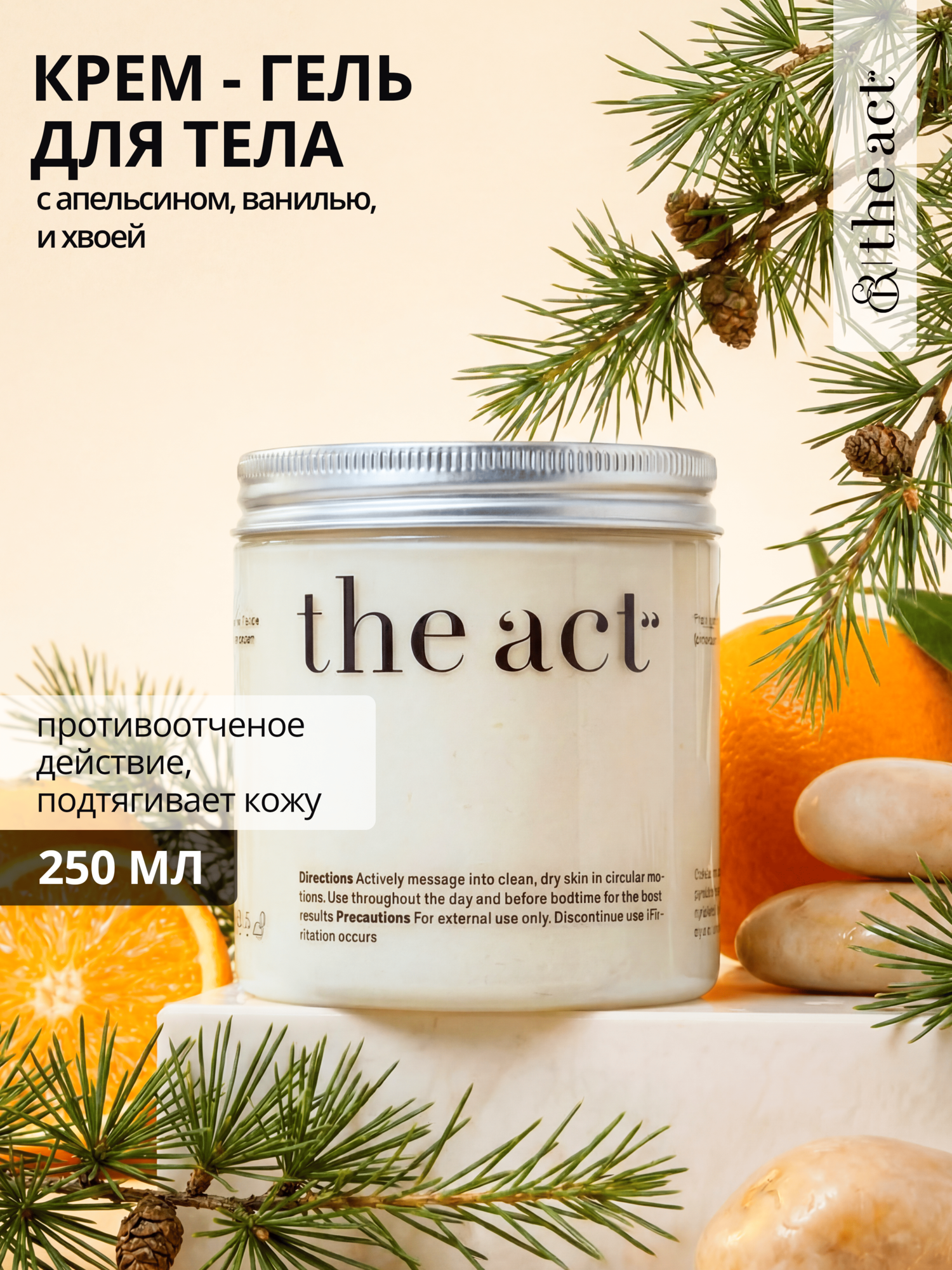 The Act labs — Крем-гель для тела антицеллюлитный, увлажняющий, тонизирующий и питательный, 250 г