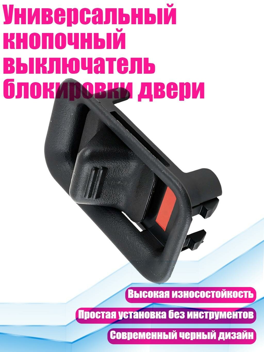 Универсальный кнопочный выключатель блокировки двери, 1pc