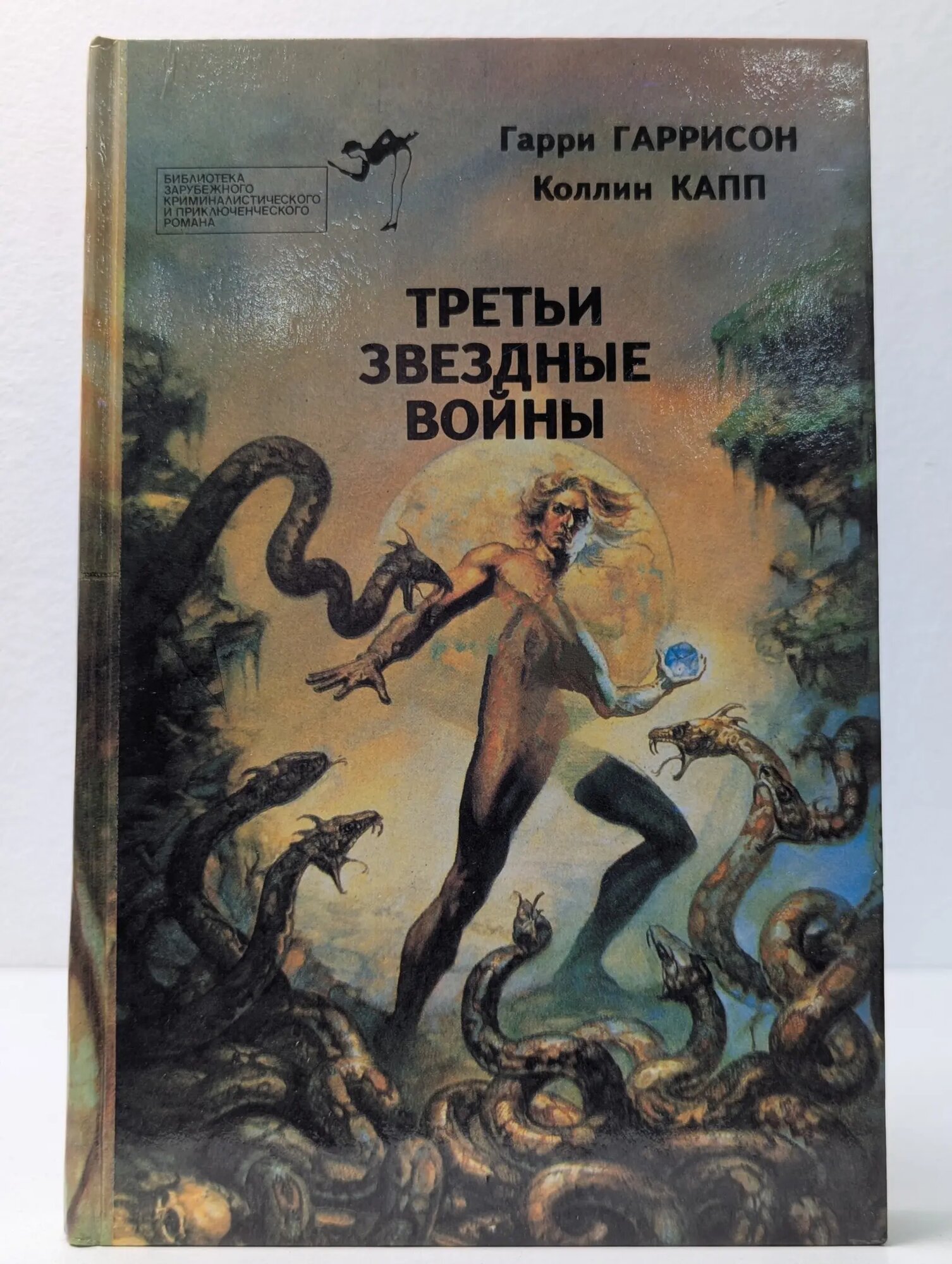 Библиотека зарубежного криминального и приключенческого романа. Выпуск № 9. Третьи звездные войны Гаррисон Гарри Максвелл 1993