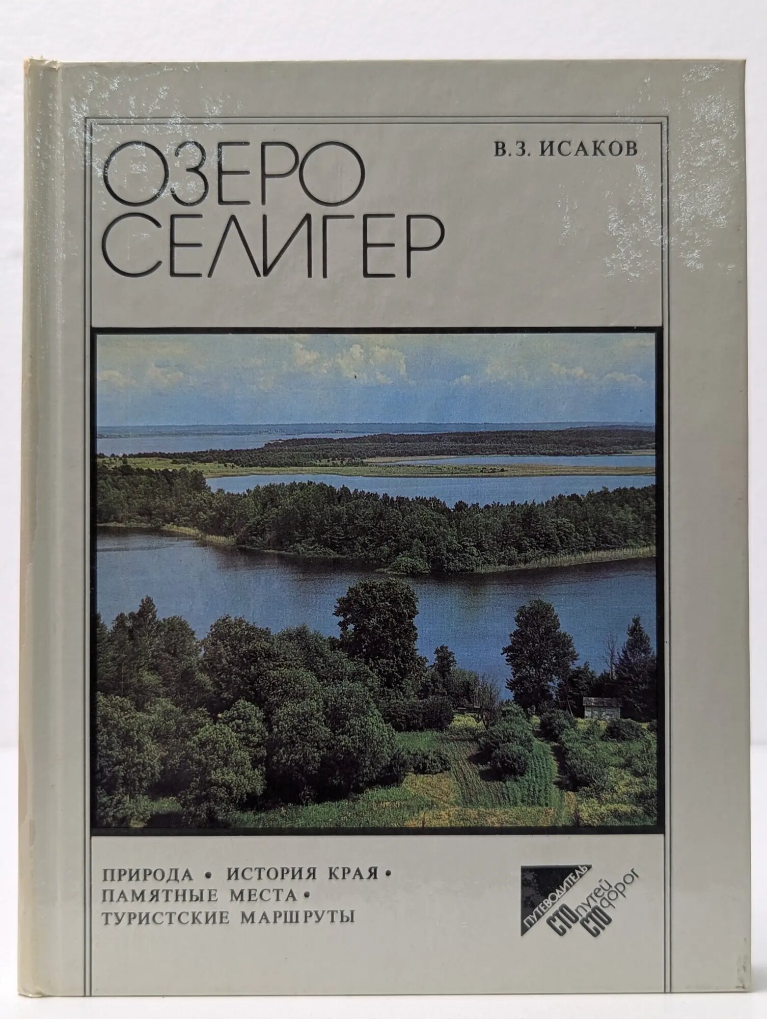 Озеро Селигер Исаков Владимир Захарович 1985