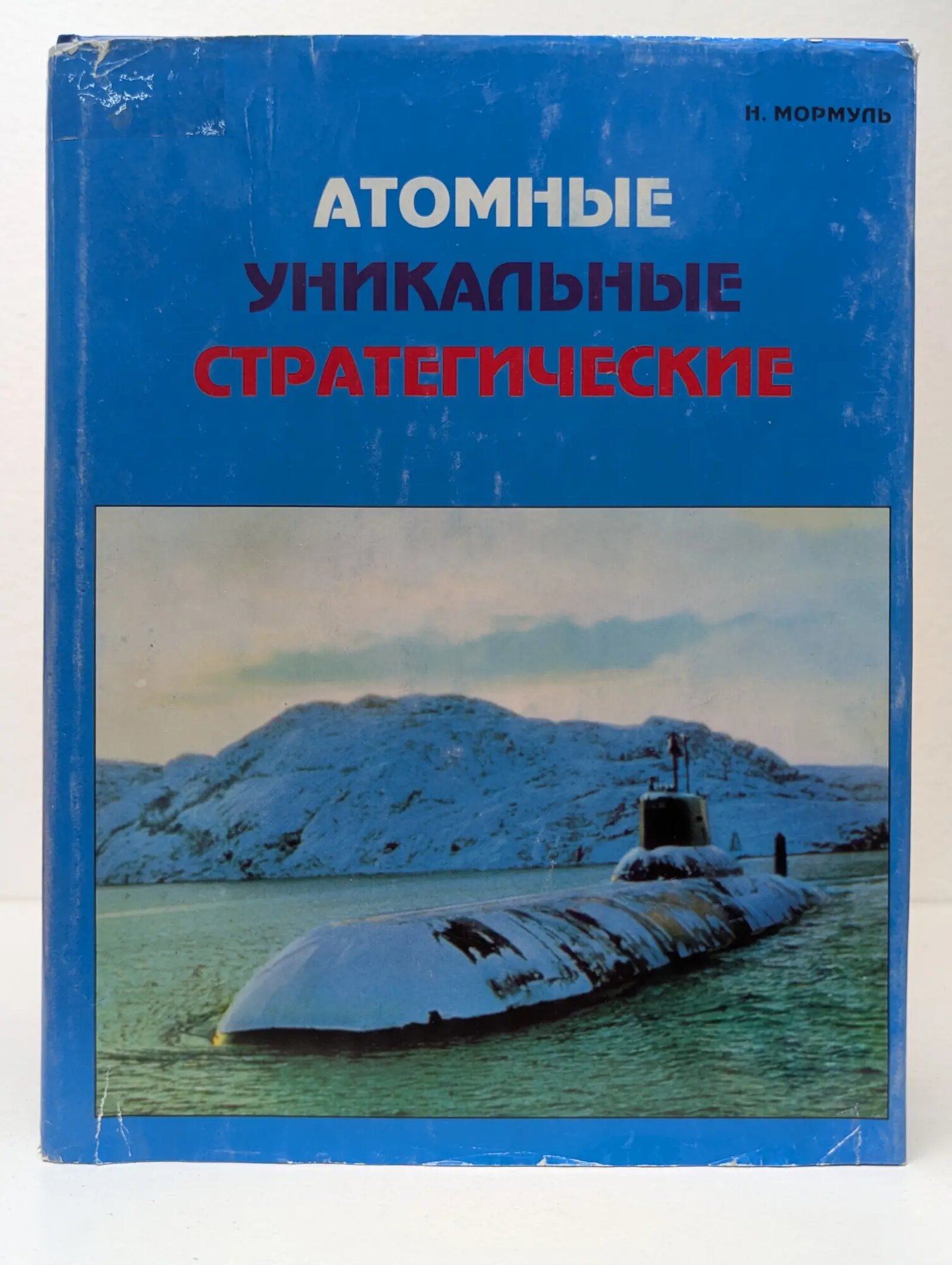 Атомные. Уникальные. Стратегические Мормуль Николай Григорьевич 2000