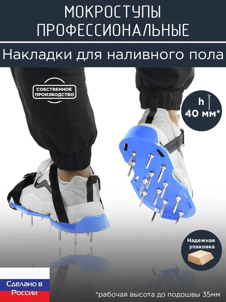 Для наливного пола подошва (накладки) - 40мм, Профессиональные мокроступы усиленные, синие, ЗСК, Maker's