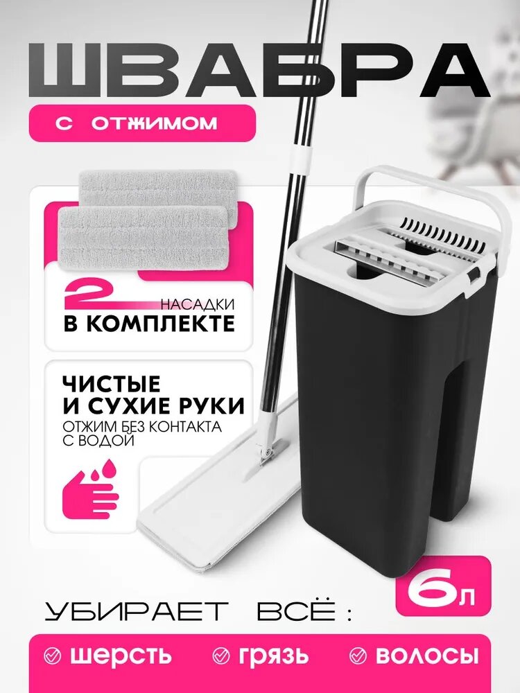 Швабра с отжимом и ведром для мытья полов 6л