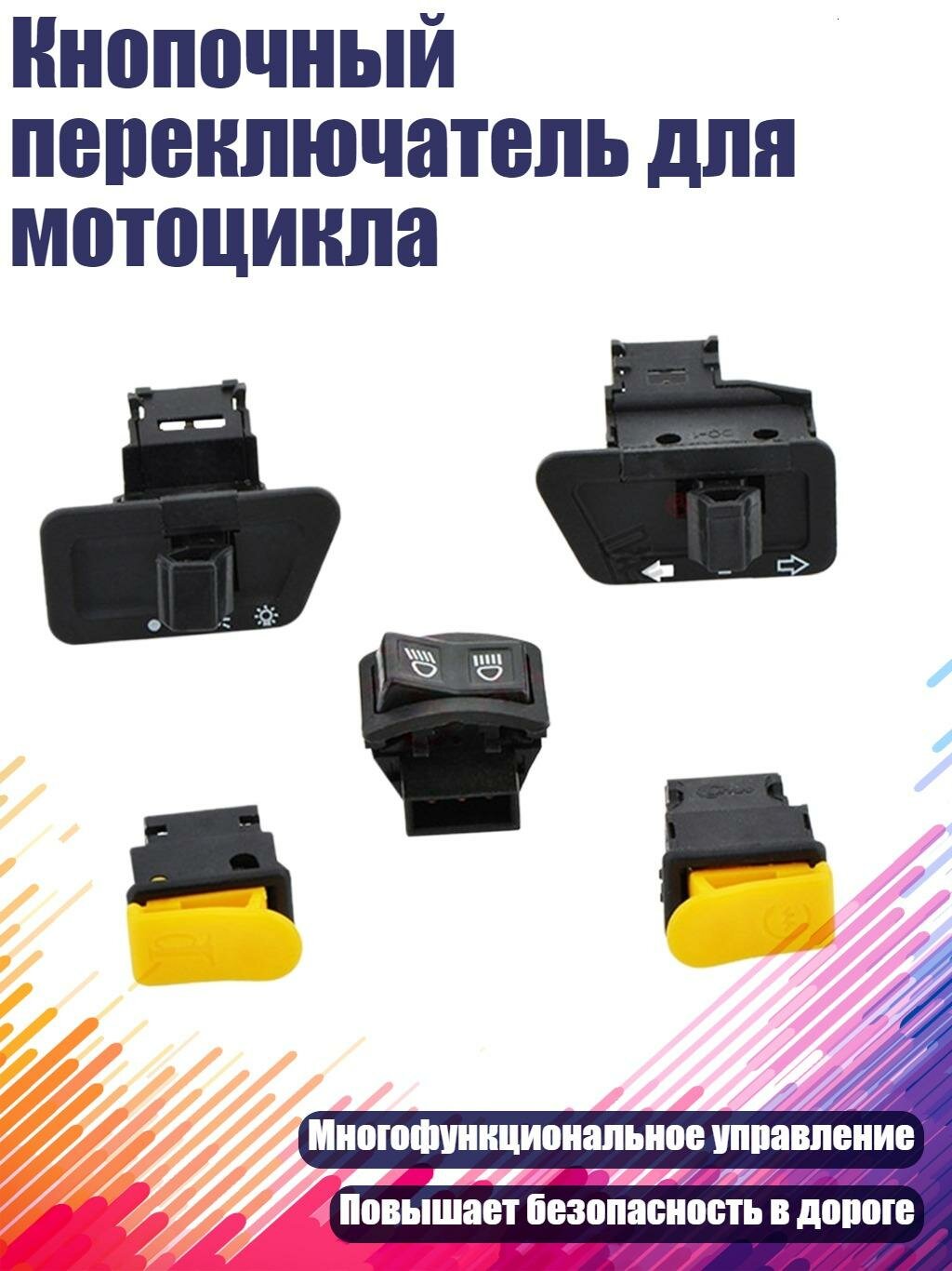 Кнопочный переключатель для мотоцикла, C