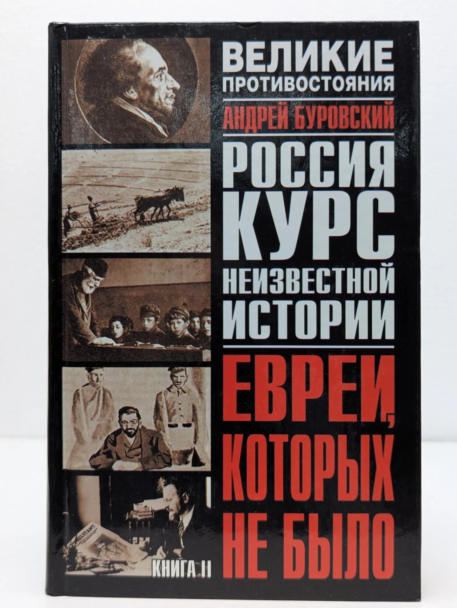 Великие противостояния. Евреи, которых не было. Курс неизвестной истории. Книга 2 Буровский Андрей Михайлович 2004
