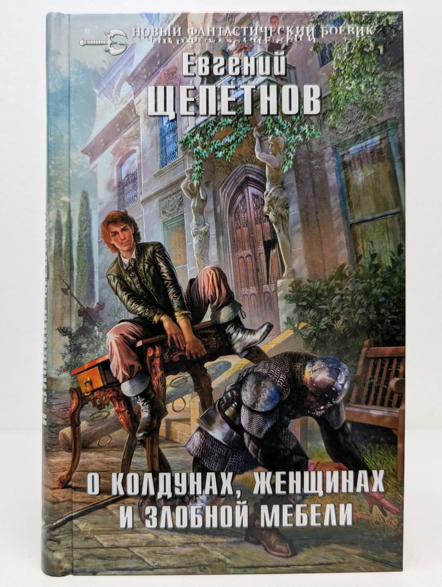 Маг с изъяном. О колдунах, женщинах и злобной мебели Щепетнов Евгений Владимирович 2017