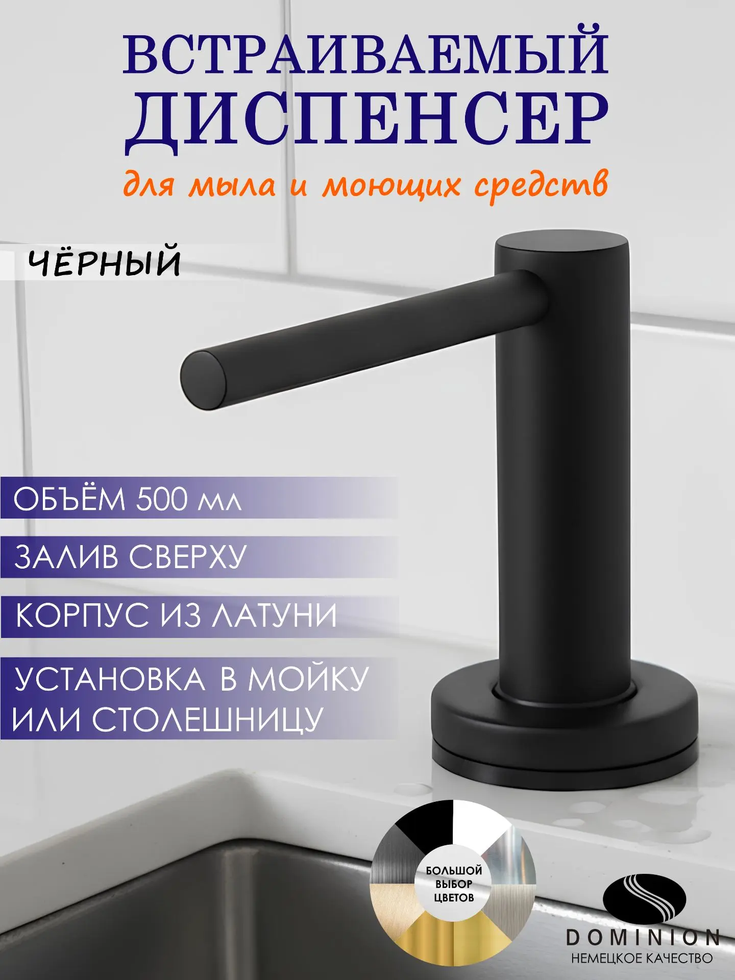 Дозатор для моющего средства на кухню встраиваемый, Dominion, латунь, Черный матовый