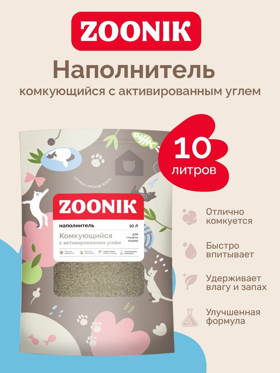 Наполнитель для кошачьего туалета комкующийся с углем 10л ZOONIK