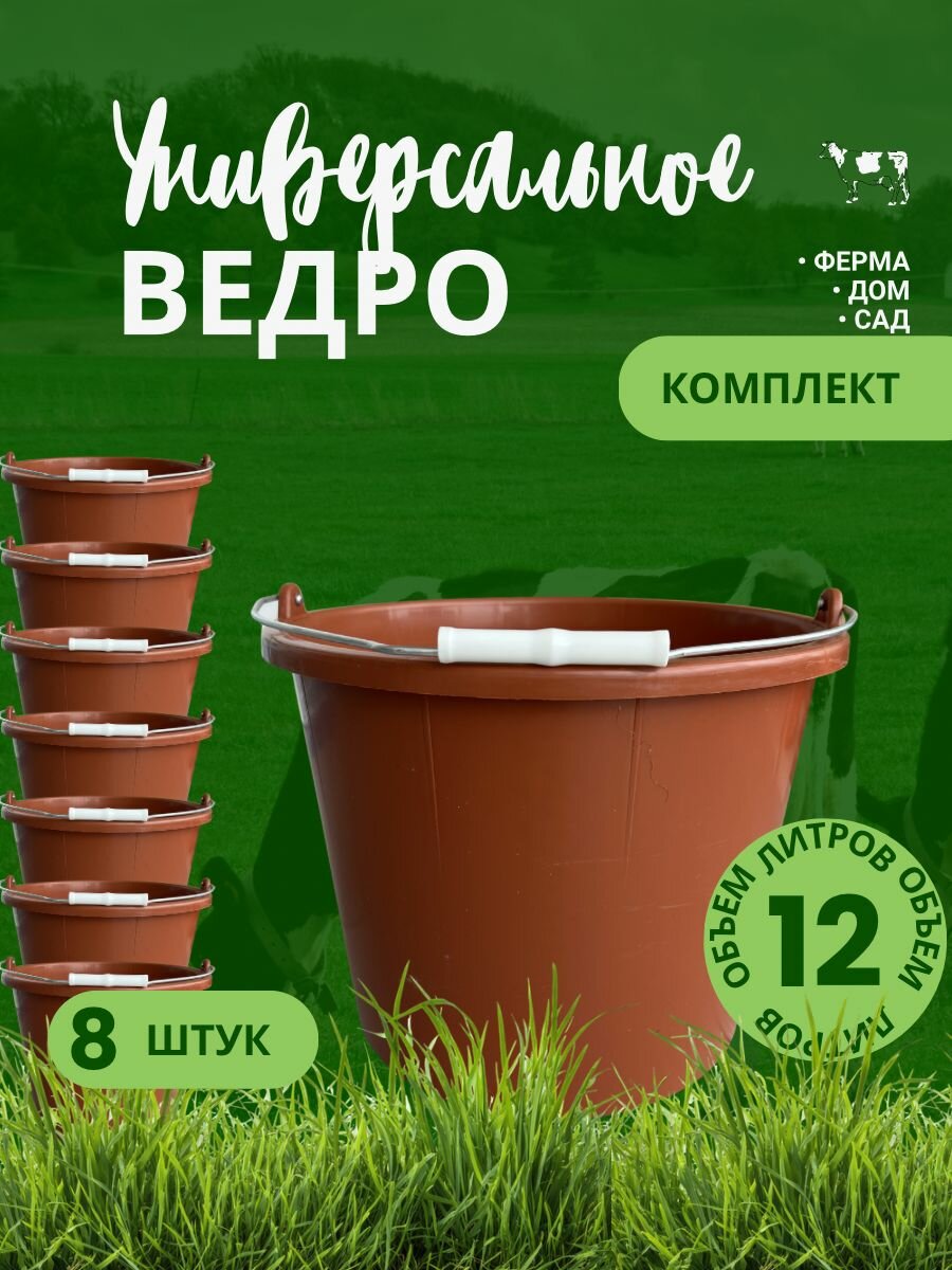 Ведро цветное/коричневое 8 шт. 12 л.