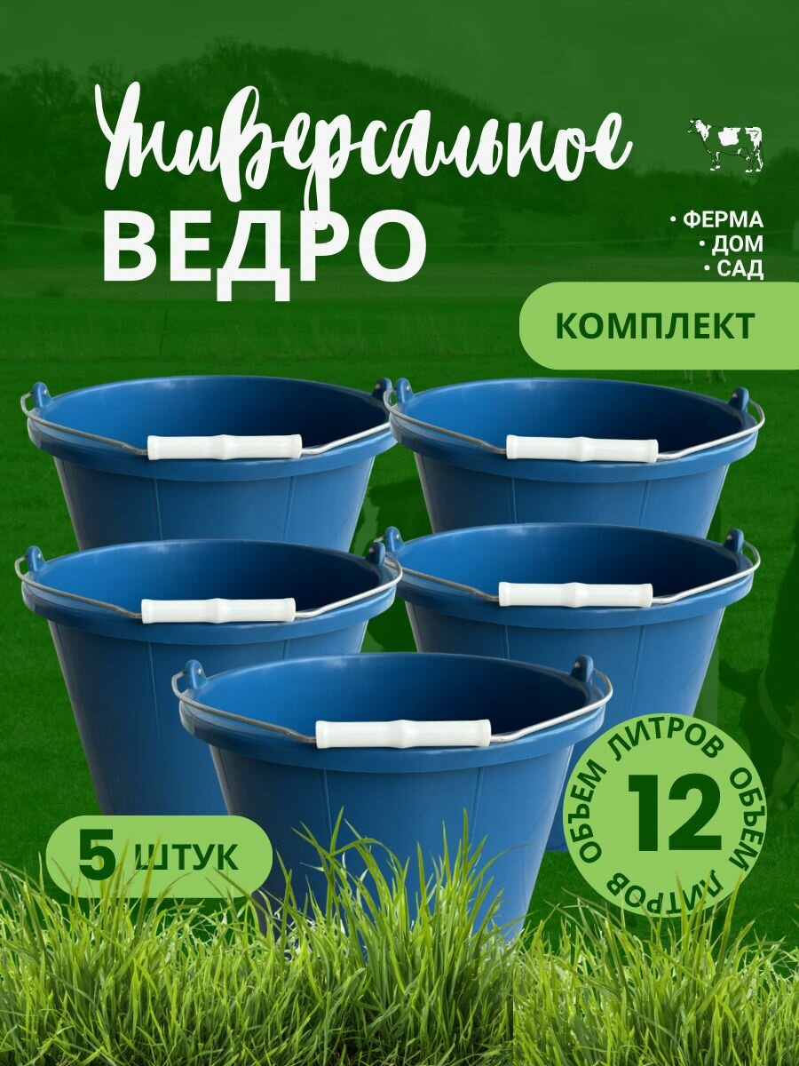 Ведро цветное/синее 5 шт. 12 л.