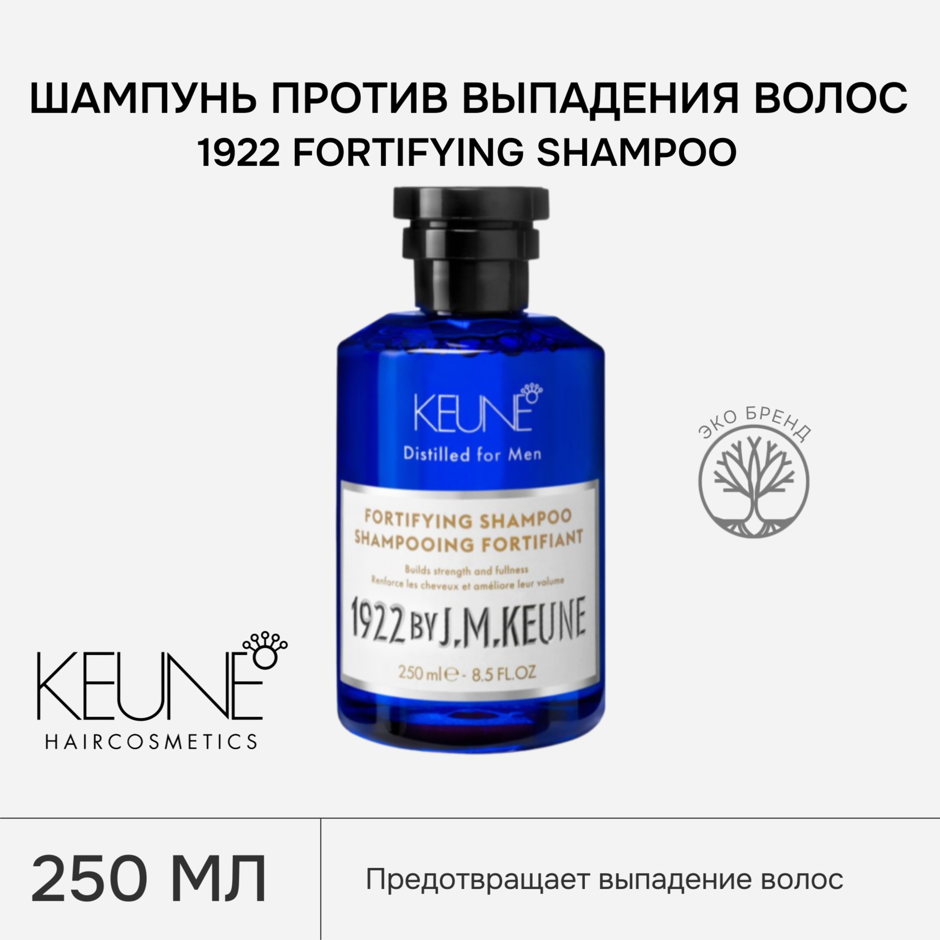 Укрепляющий шампунь против выпадения волос KEUNE 1922 FORTIFYING SHAMPOO, 250 мл