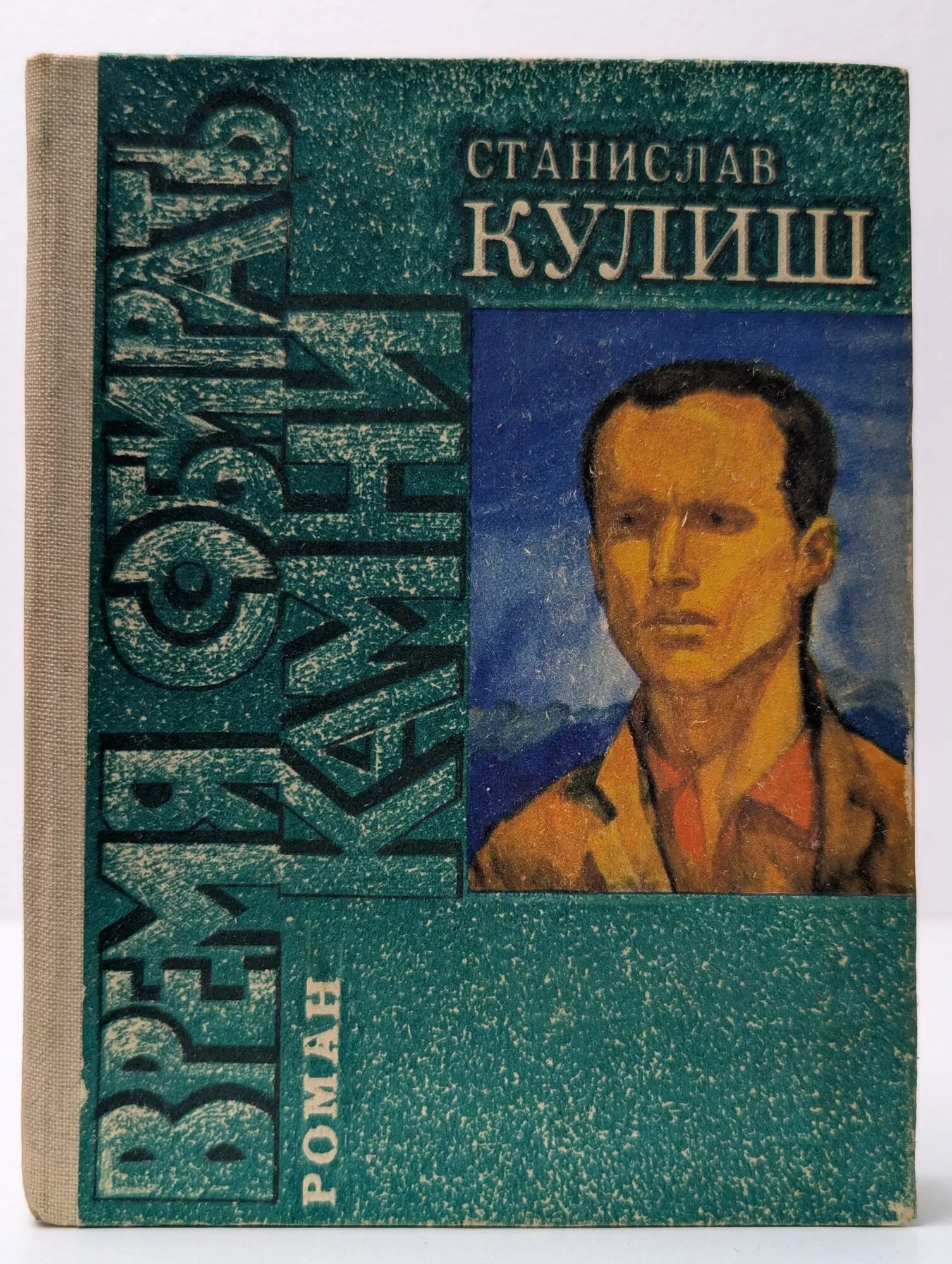 Время собирать камни Кулиш Станислав 1986