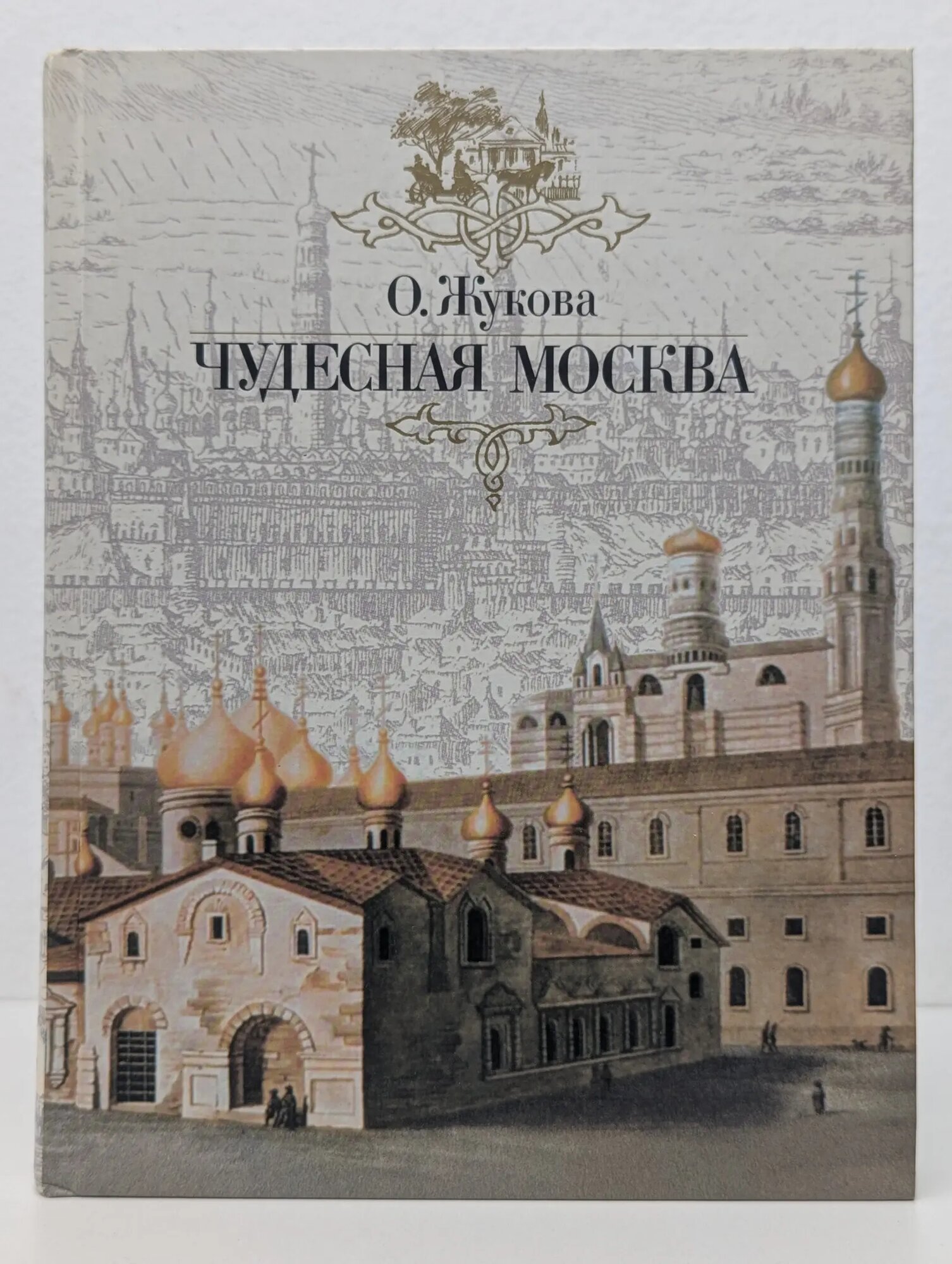Чудесная Москва Жукова Ольга Германовна 2007