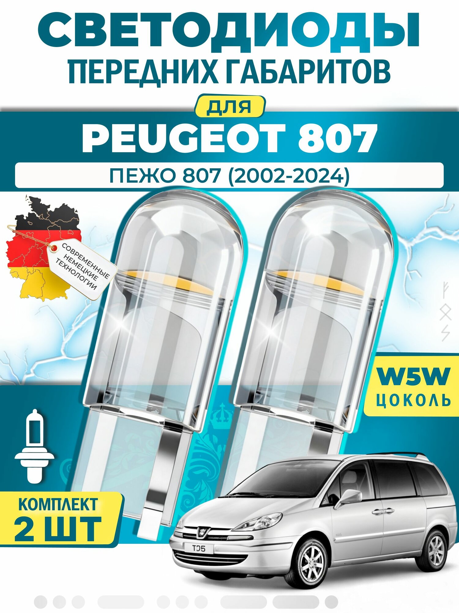 Лампы светодиодные габаритные для PEUGEOT 807 / пежо 807 (2002-2024), W5W ( LED - белый свет 5000k ) (комплект 2шт)
