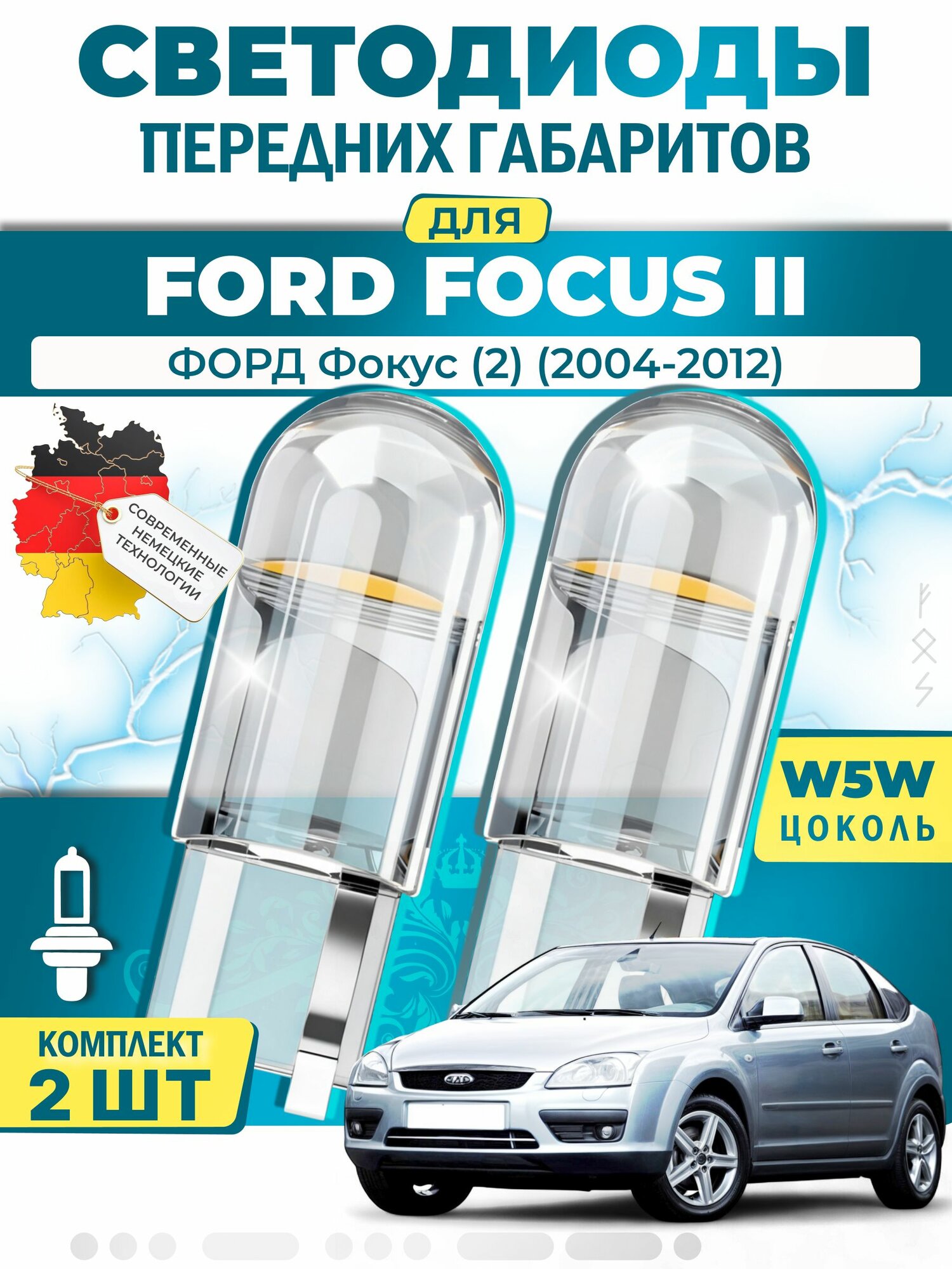 Лампы светодиодные габаритные для FORD FOCUS II / форд Фокус (2) (2004-2012), W5W ( LED - белый свет 5000k ) (комплект 2шт)