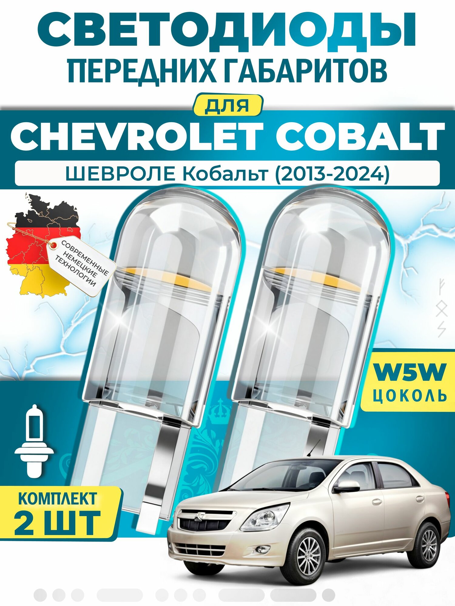 Лампы светодиодные габаритные для CHEVROLET COBALT / шевроле Кобальт (2013-2024), W5W ( LED - белый свет 5000k ) (комплект 2шт)