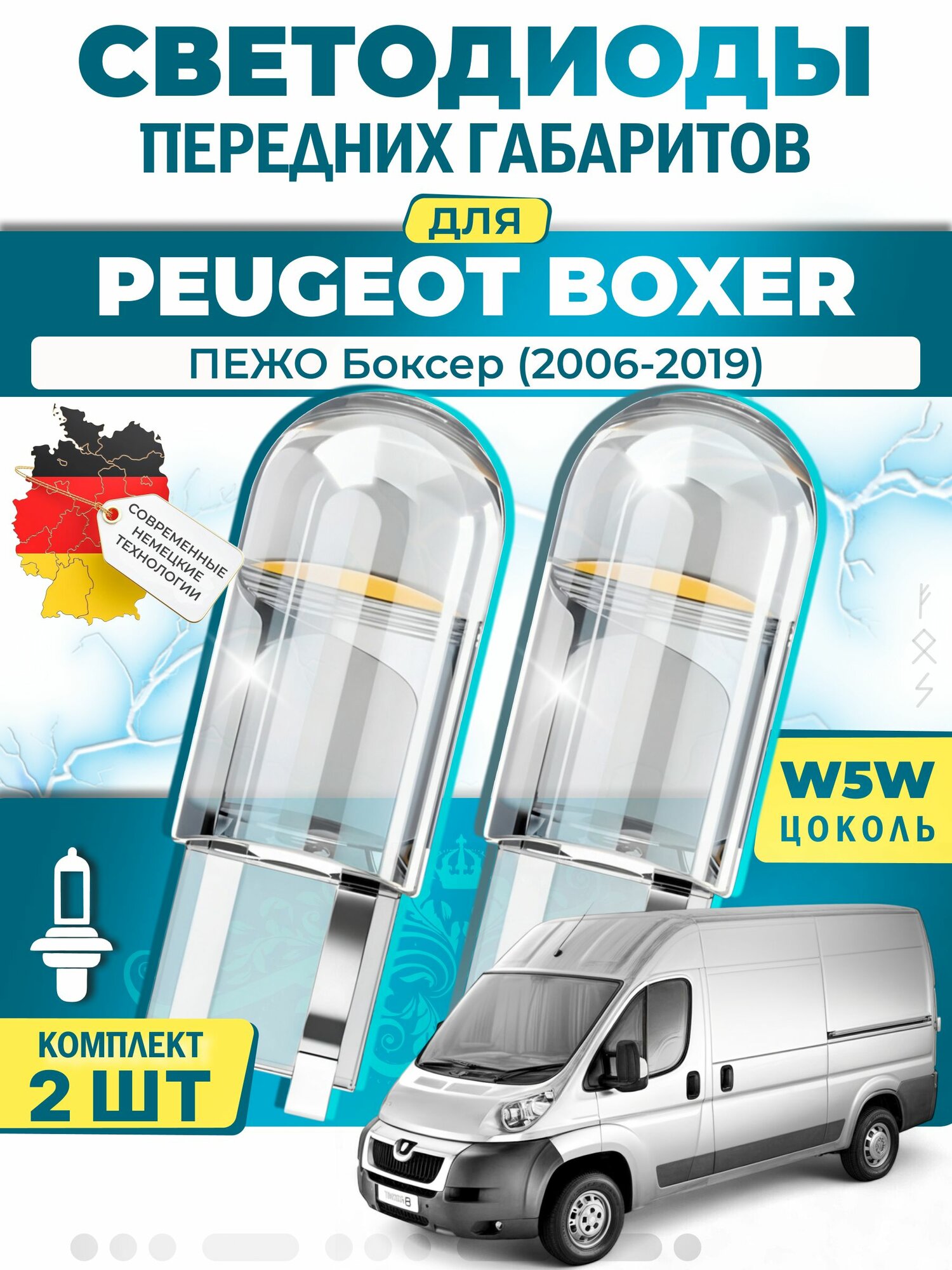 Лампы светодиодные габаритные для PEUGEOT BOXER Platform/Chassis / пежо Боксер (2006-2019), W5W ( LED - белый свет 5000k ) (комплект 2шт)