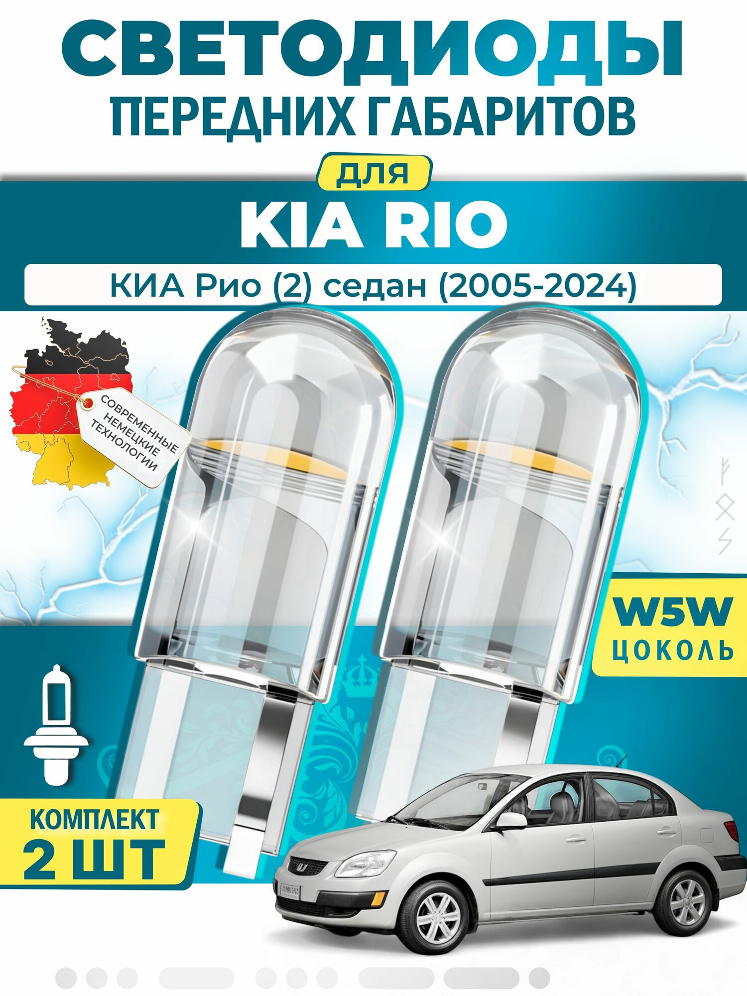 Лампы светодиодные габаритные для KIA RIO II Saloon / КИА Рио (2) седан (2005-2024), W5W ( LED - белый свет 5000k ) (комплект 2шт)