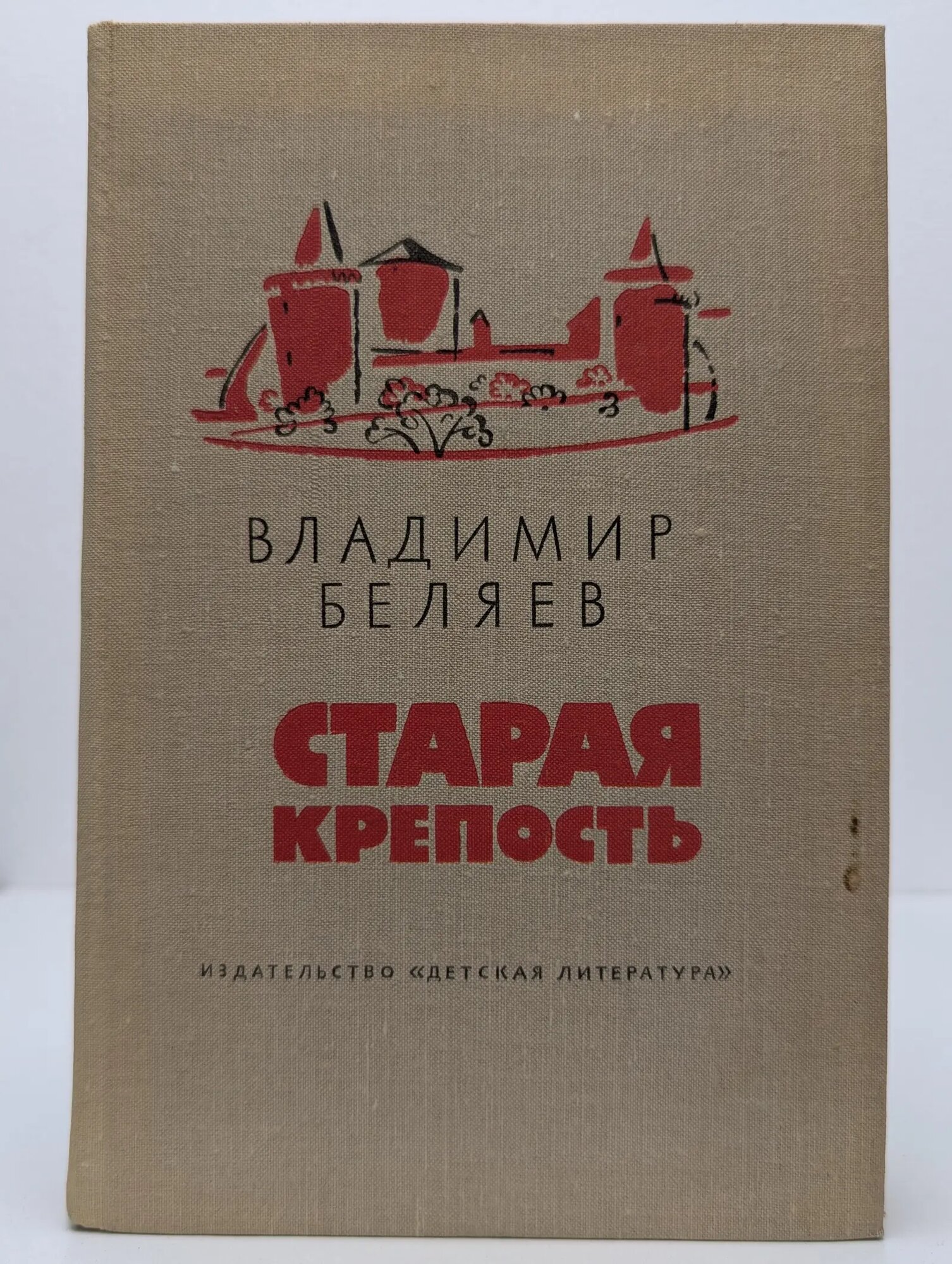 Старая крепость Беляев Владимир Павлович 1975