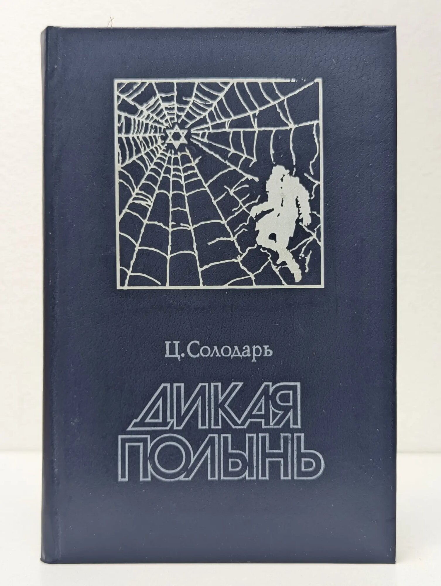 Дикая полынь Солодарь Цезарь Самойлович 1984