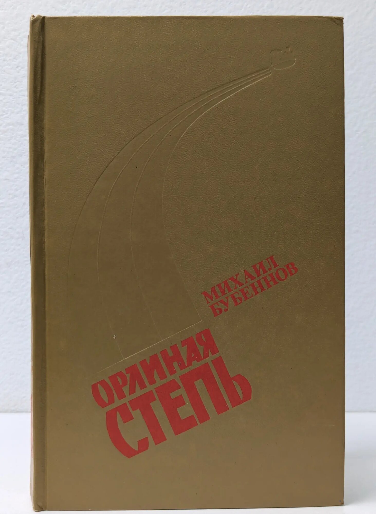 Орлинная степь Бубеннов Михаил Семенович 1979