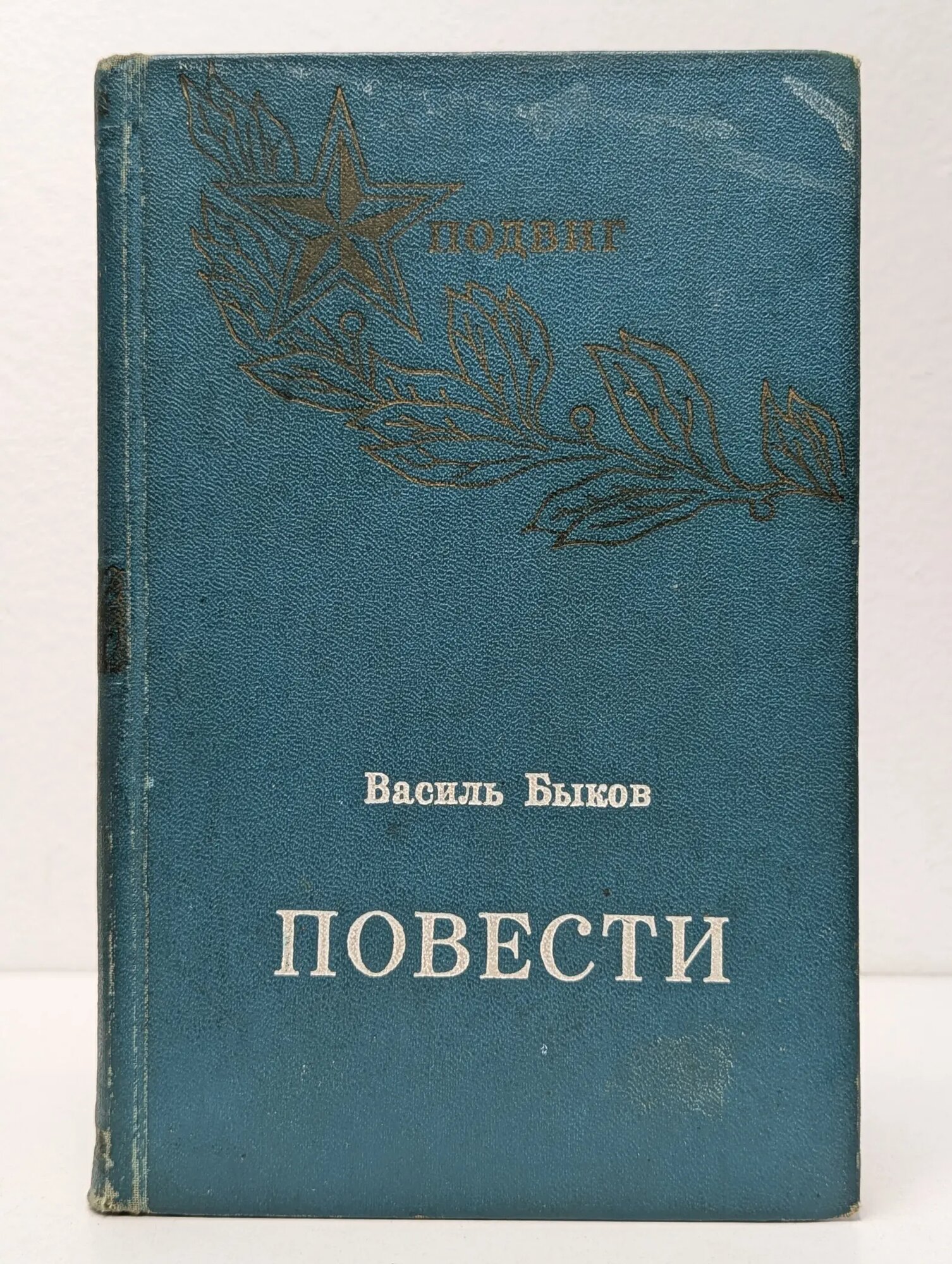 Василь Быков. Повести Быков Василь Владимирович 1976