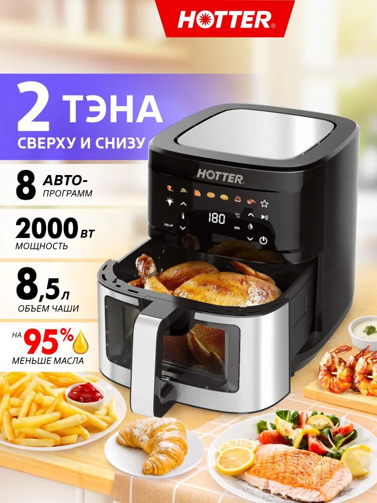Аэрогриль электрический с двойным нагревом (аэрофрай) HOTTER HX-850 чёрный с серебристым, с решёткой, 8 автопрограмм, в т. ч "Любимое блюдо", регулировка времени и температуры, 2000 Вт, чаша 8,5 л.