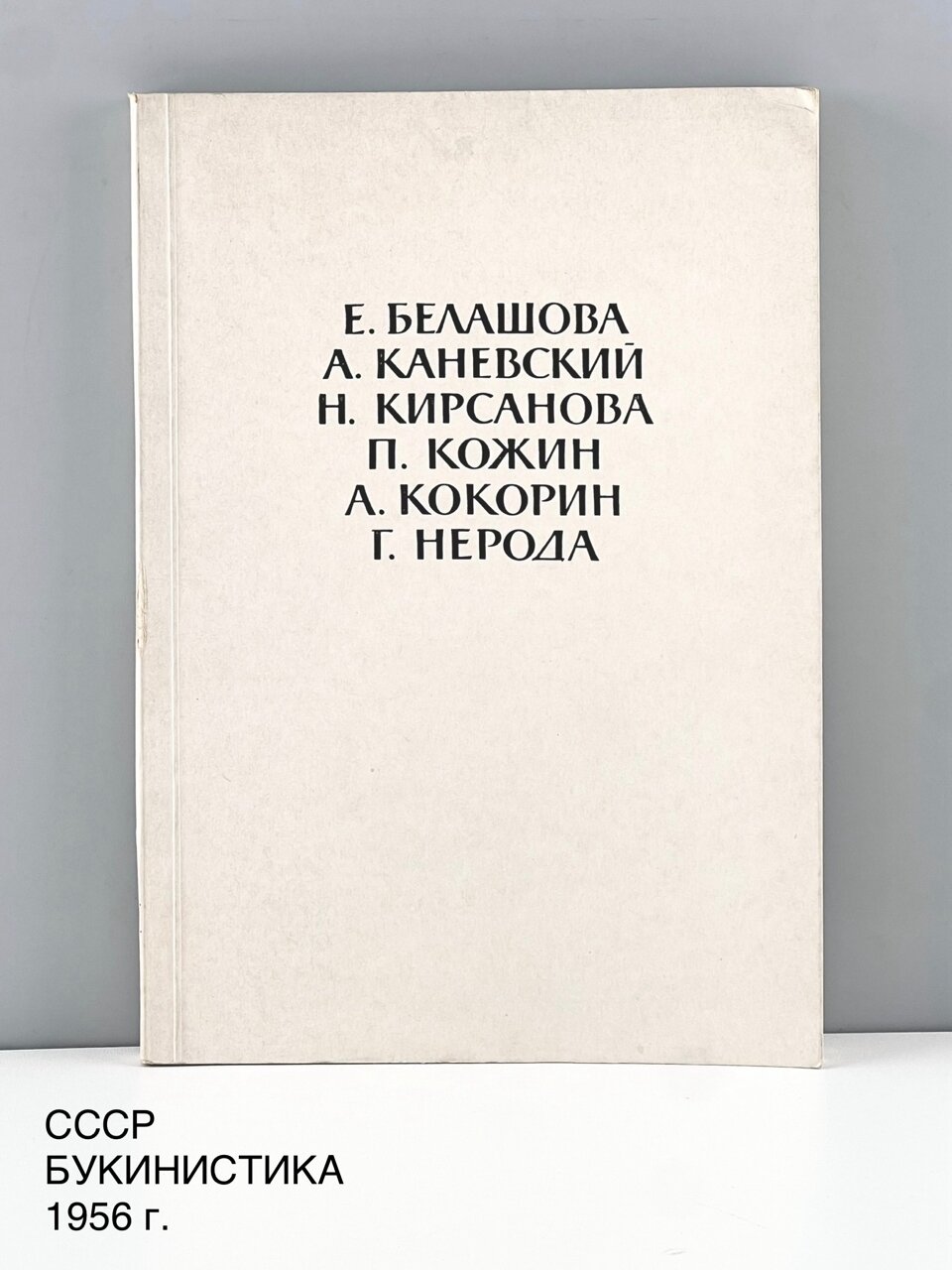 Каталог по искусству "Выставка произведений художников". СССР, 1956 г.