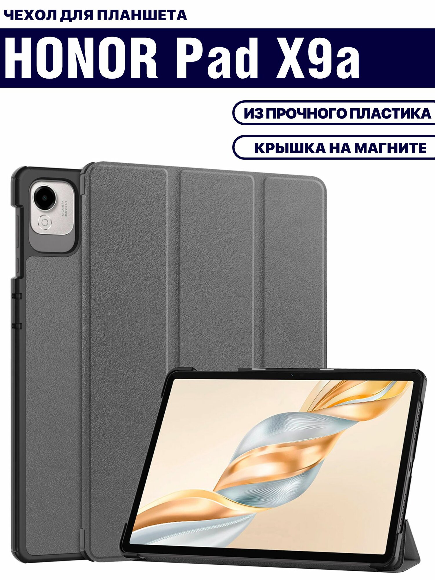 Чехол для планшета HONOR Pad X9a (11.5 дюйма), с магнитом, прочный пластик, серый