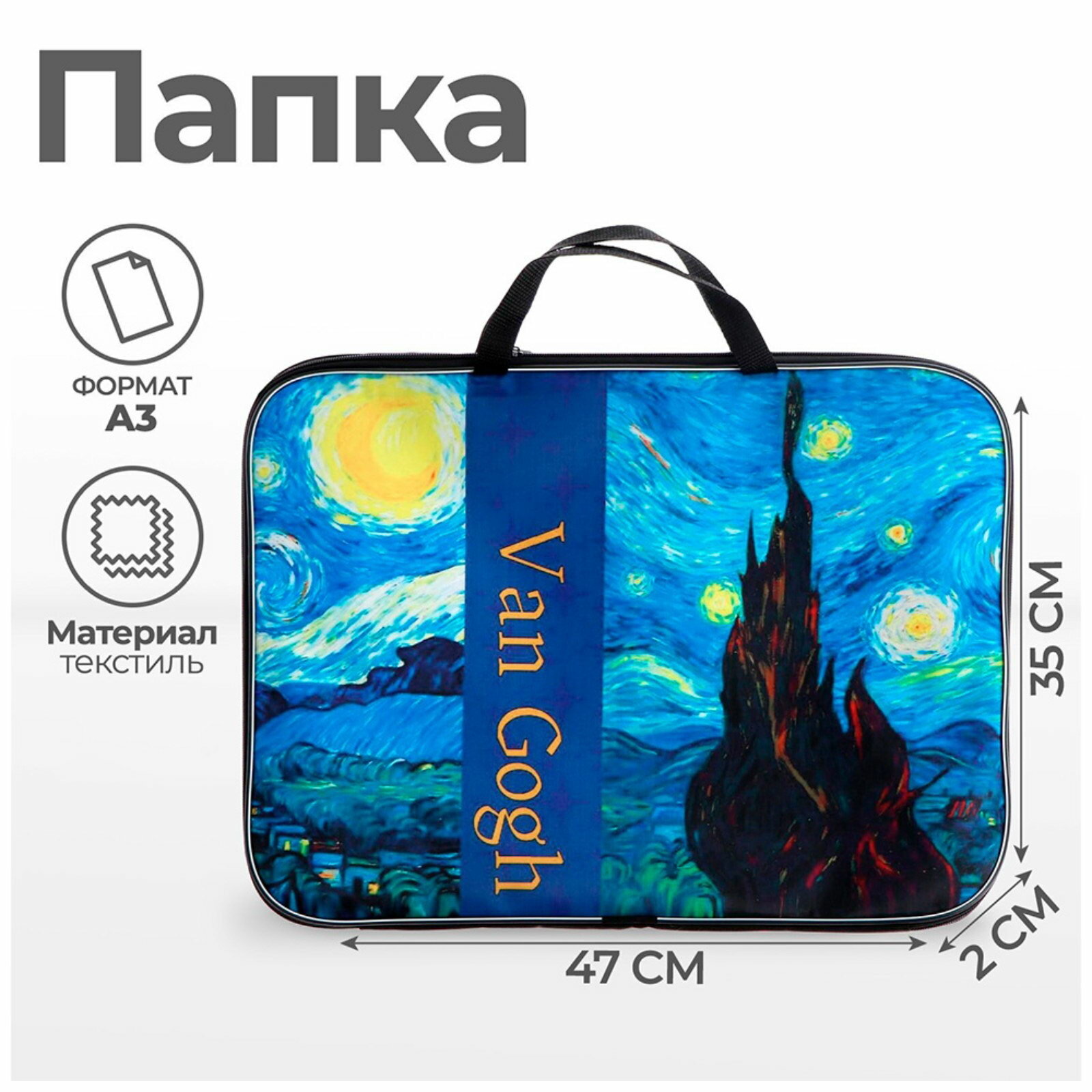 Папка с ручками, А3, текстильная, 47x35x2 см А3 "Ван Гог", эффекты: без особенностей