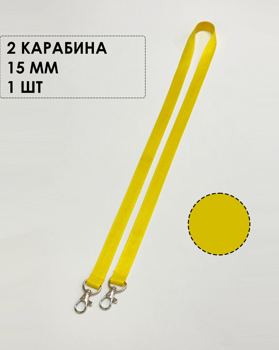 Ланъярд (лента) для бейджа с 2 карабинами 15 мм, 1 шт, желтый