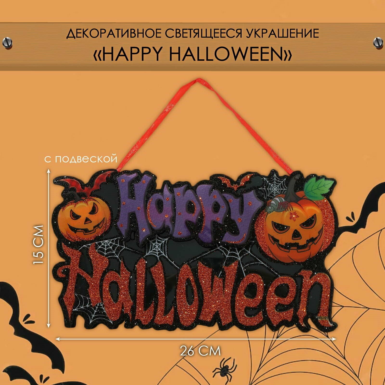 Декоративная светящаяся подвеска - украшение "Happy halloween", 15x26 см