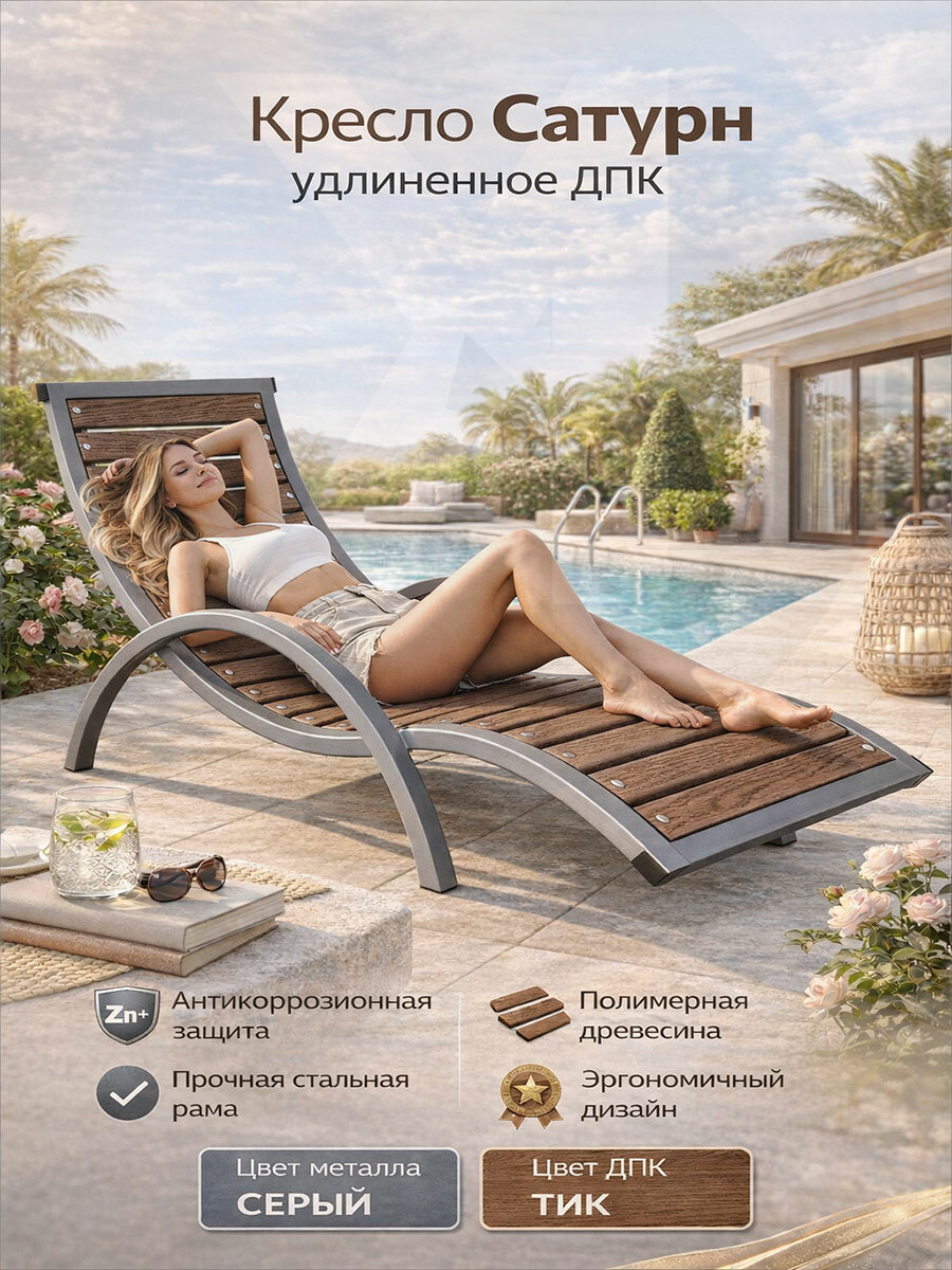 Кресло уличное Сатурн удлиненное из полнотелого бруса ДПК на металлокаркасе