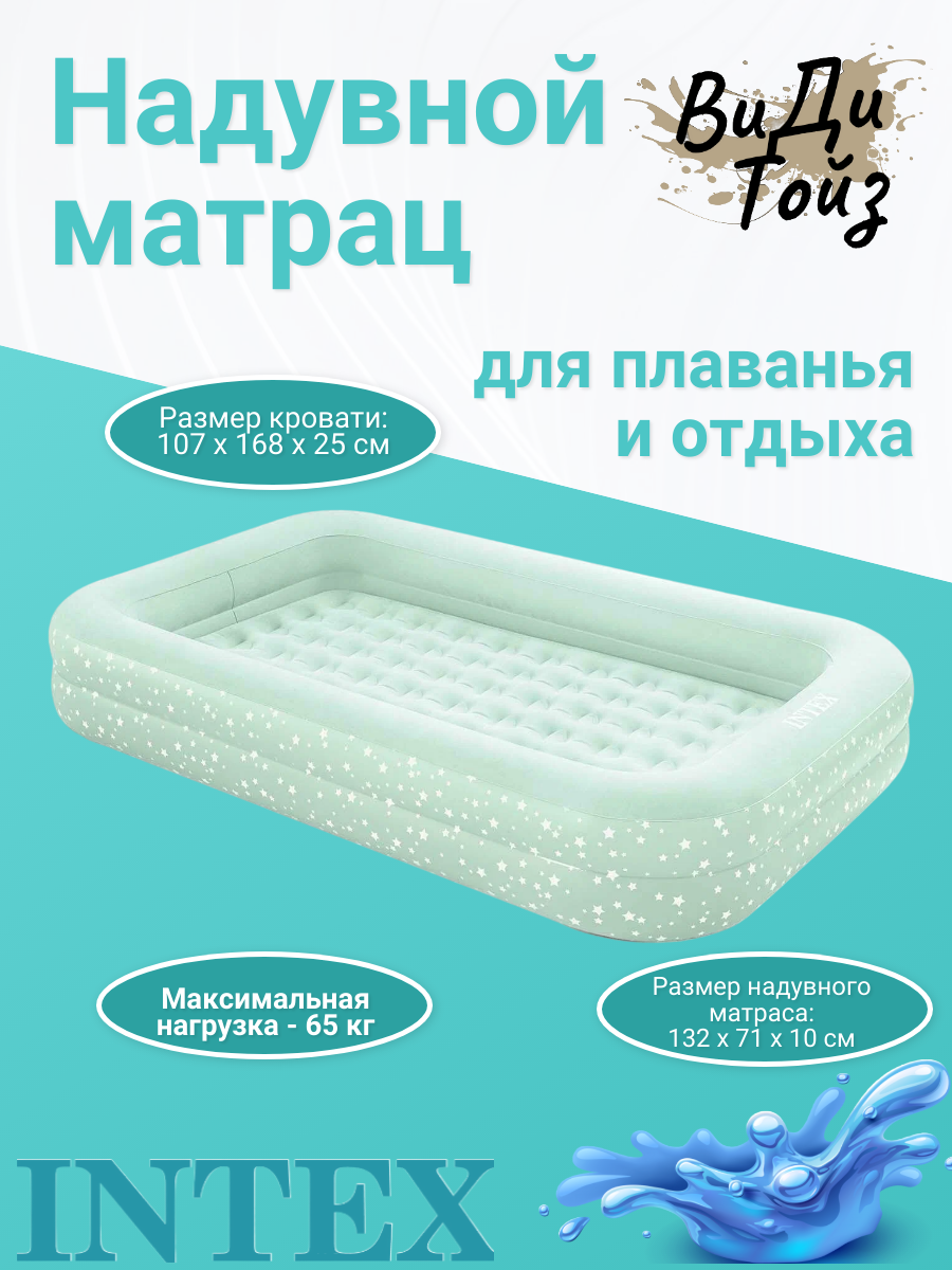 Надувная кровать-матрац для детей Intex, с насосом, 107x168x25 см, максимальная нагрузка 65 кг