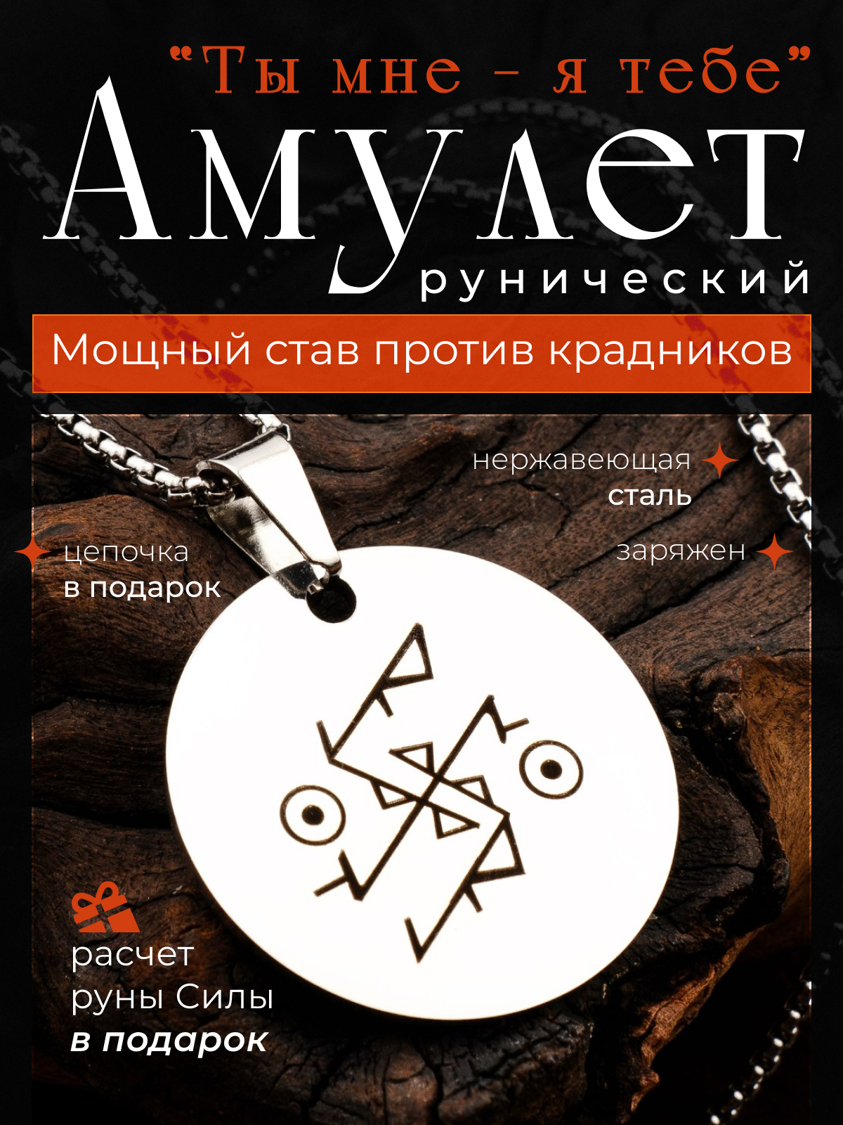 Амулет рунический от крадников, чистка, оберег ручной работы