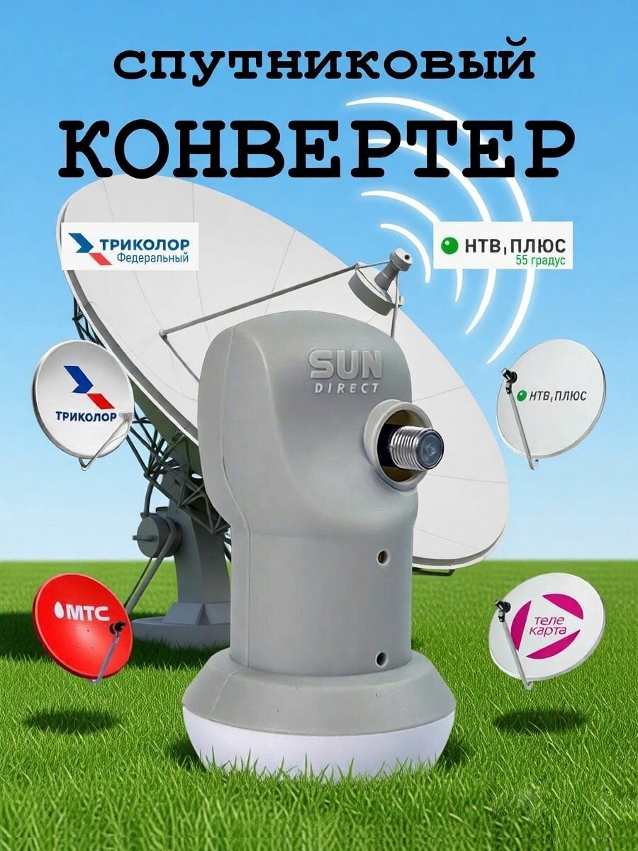 Конвертер спутниковый универсальный для операторов Триколор Федеральный 75, НТВ Ямал 55, МТС, Телекарта, HotBird, 1 выход