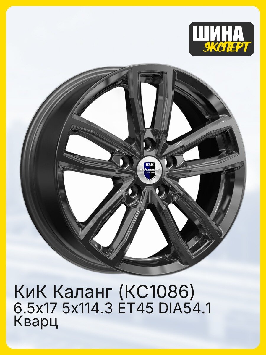 Диск литой КиК Каланг (КС1086) 6,5\R17 5*114,3 ET45 d54,1 Кварц [81773] Fb max 575 kg легкосплавный