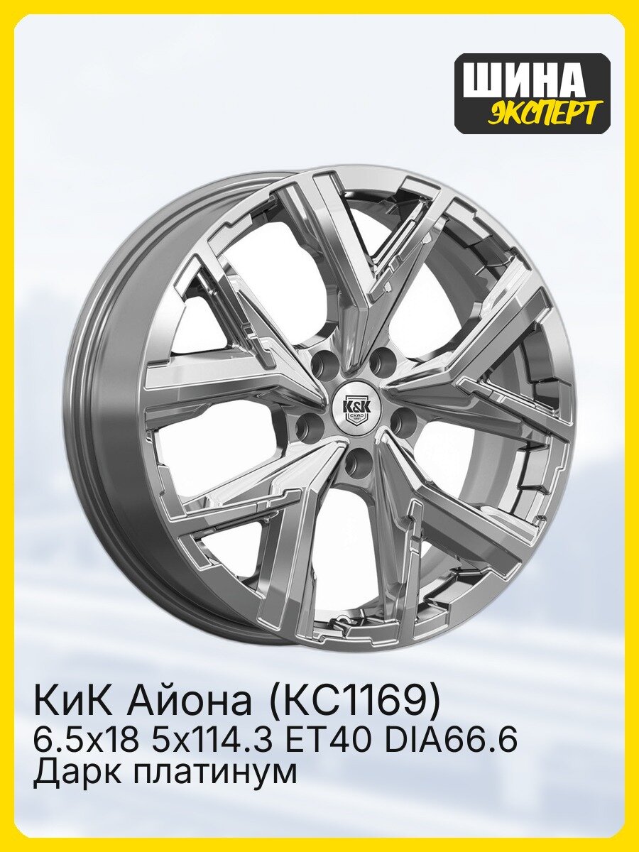 Диск литой КиК Айона (КС1169) 6,5\R18 5*114,3 ET40 d66,6 Дарк платинум [83974] Fb max 640 kg