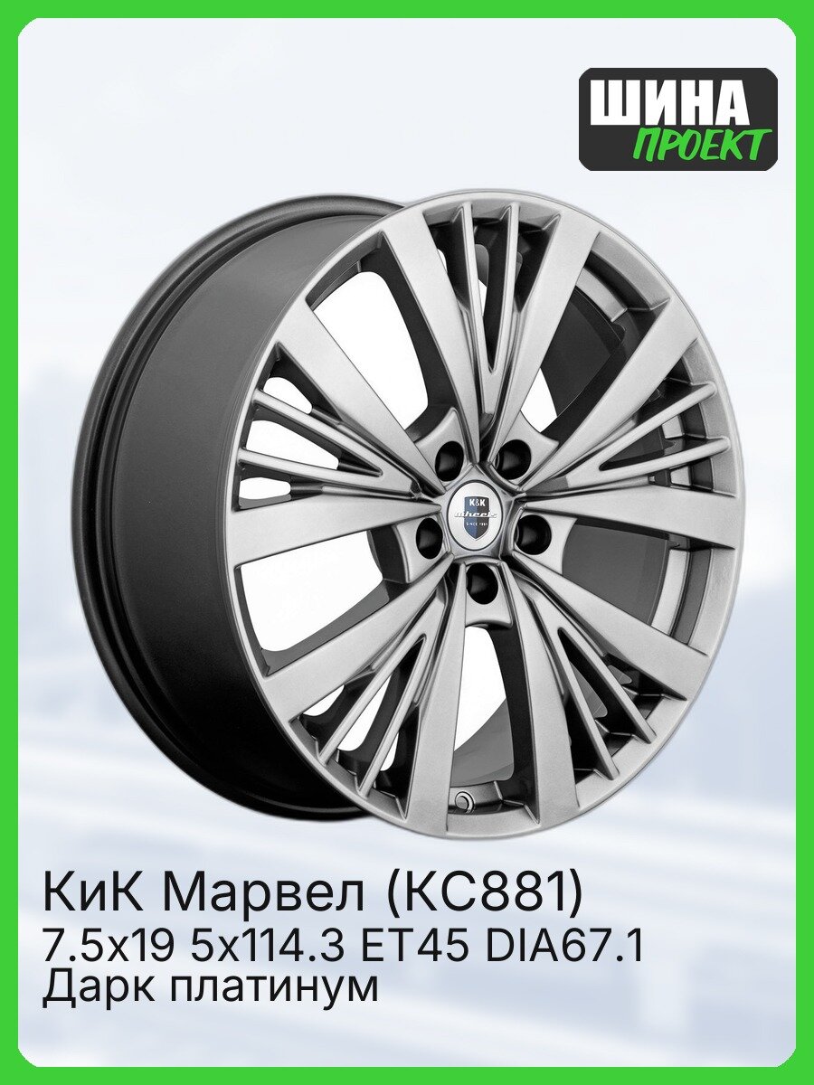 Диск литой КиК Марвел (КС881) 7,5\R19 5*114,3 ET45 d67,1 Дарк платинум [77265] Fb max 750 kg