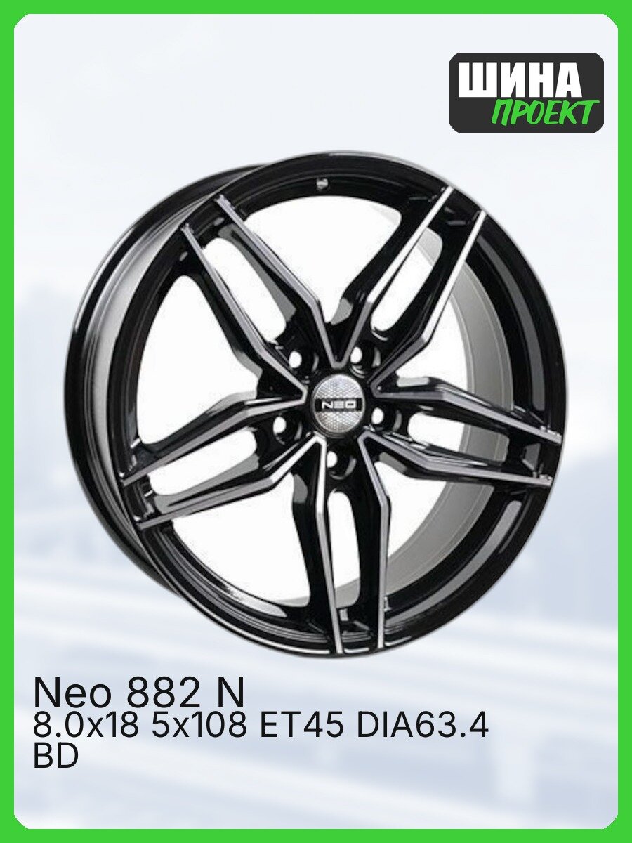 Диск литой Neo 882 N 8,0\R18 5*108 ET45 d63,4 BD [N882-818-634-5x108-45BD] Fb max 820 kg легкосплавный