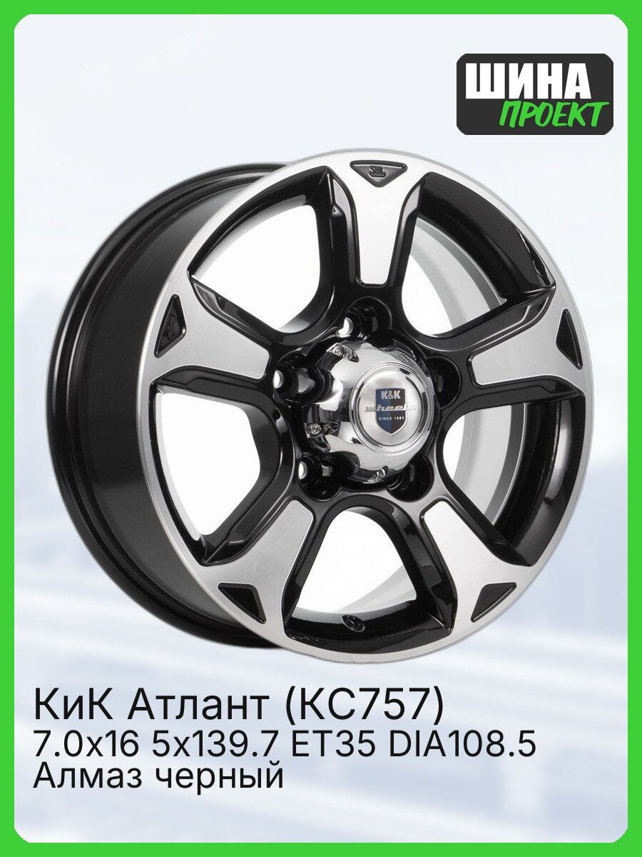 Диск литой КиК Атлант (КС757) 7,0\R16 5*139,7 ET35 d108,5 Алмаз черный [71532] Fb max 950 kg