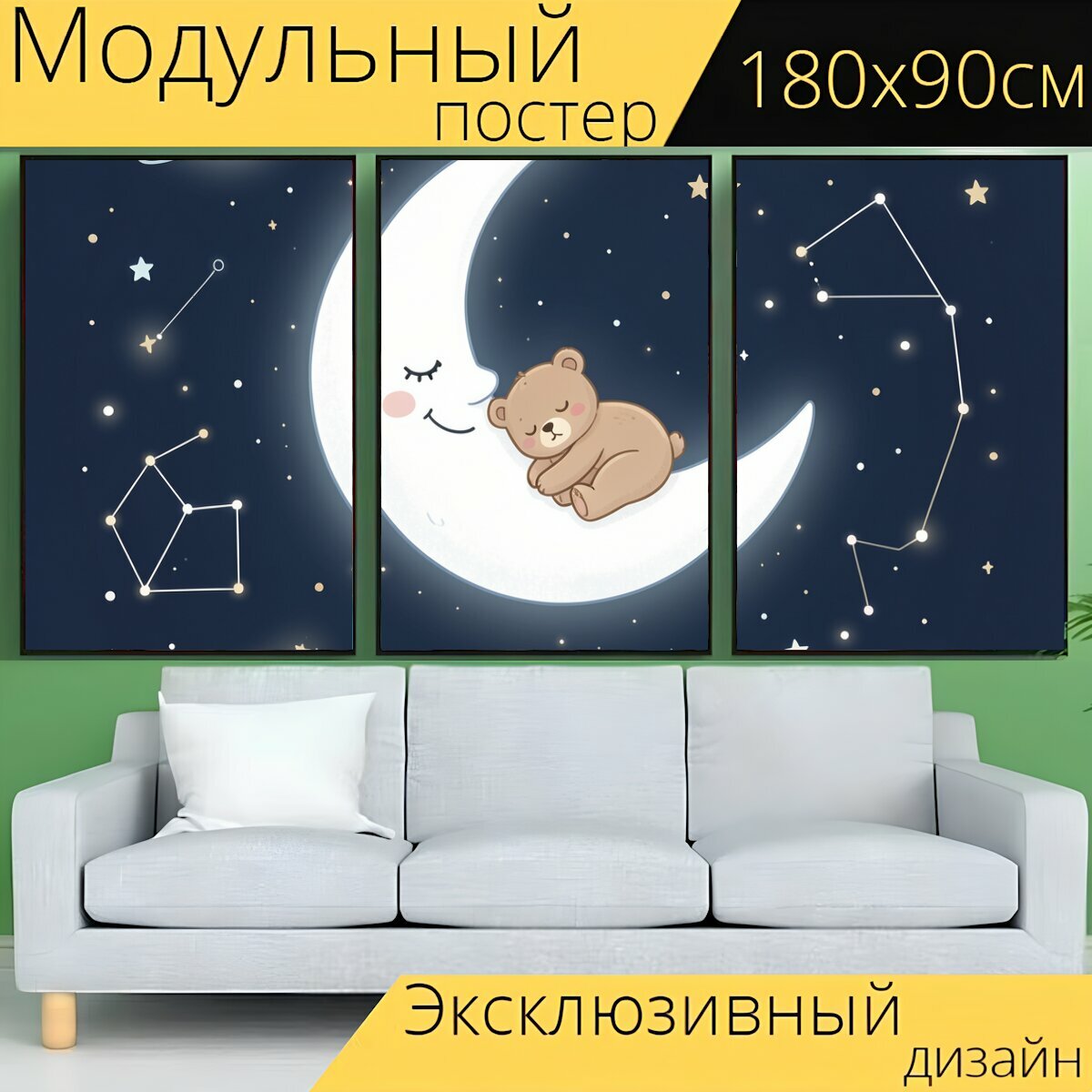 Модульный постер "Спящий медвежонок на луне. Нежная космическая иллюстрация в пастельных оттенках: сонный медвежонок на серпе месяца." 180 x 90 см. для интерьера на стену в тубусе