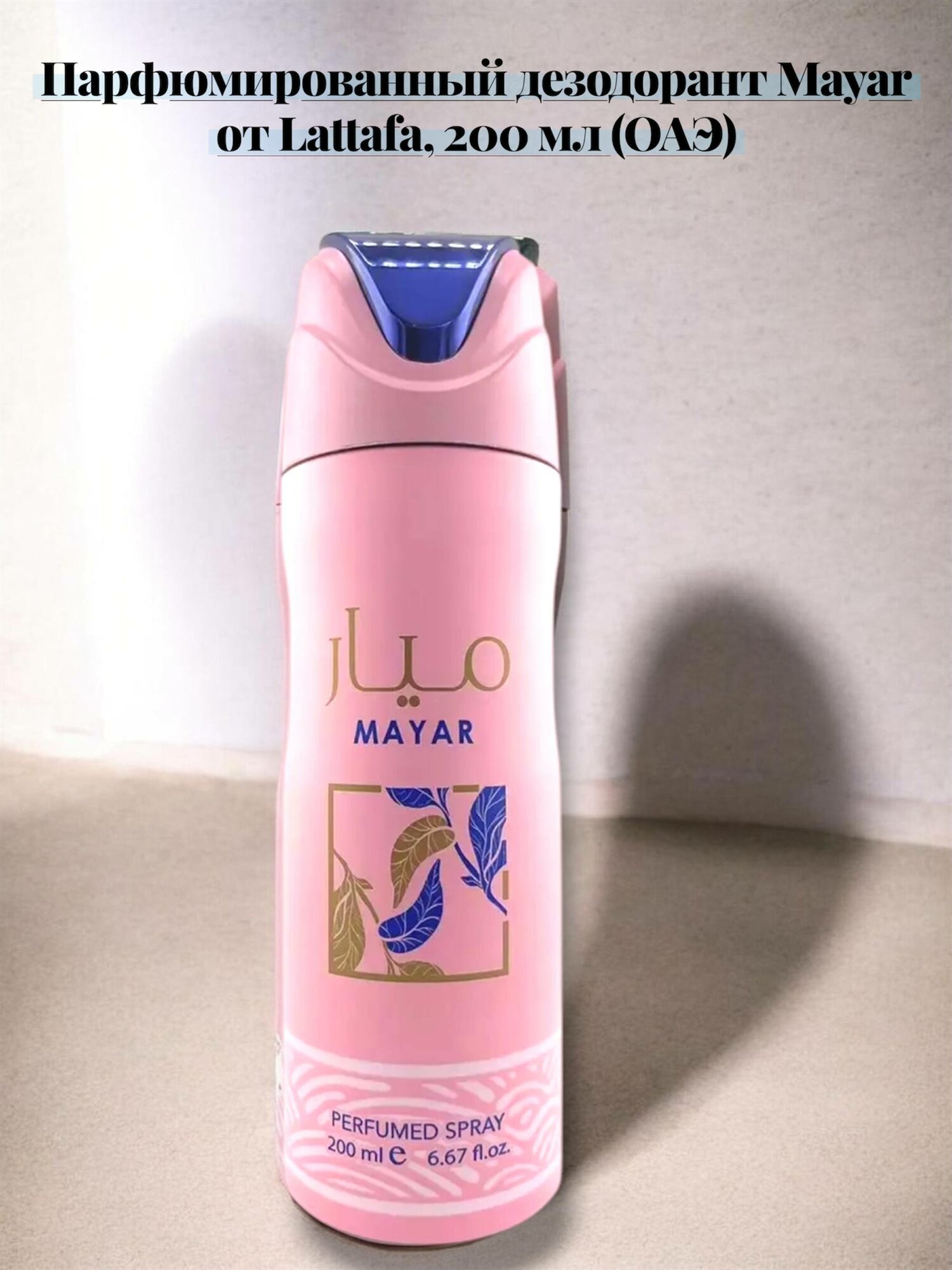 Дезодорант Lattafa Mayar, парфюмированный, 200мл, защита 24 ч