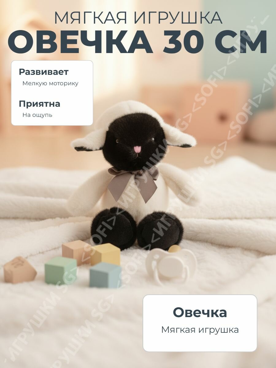 Мягкая игрушка Овечка/Барашек -30 см