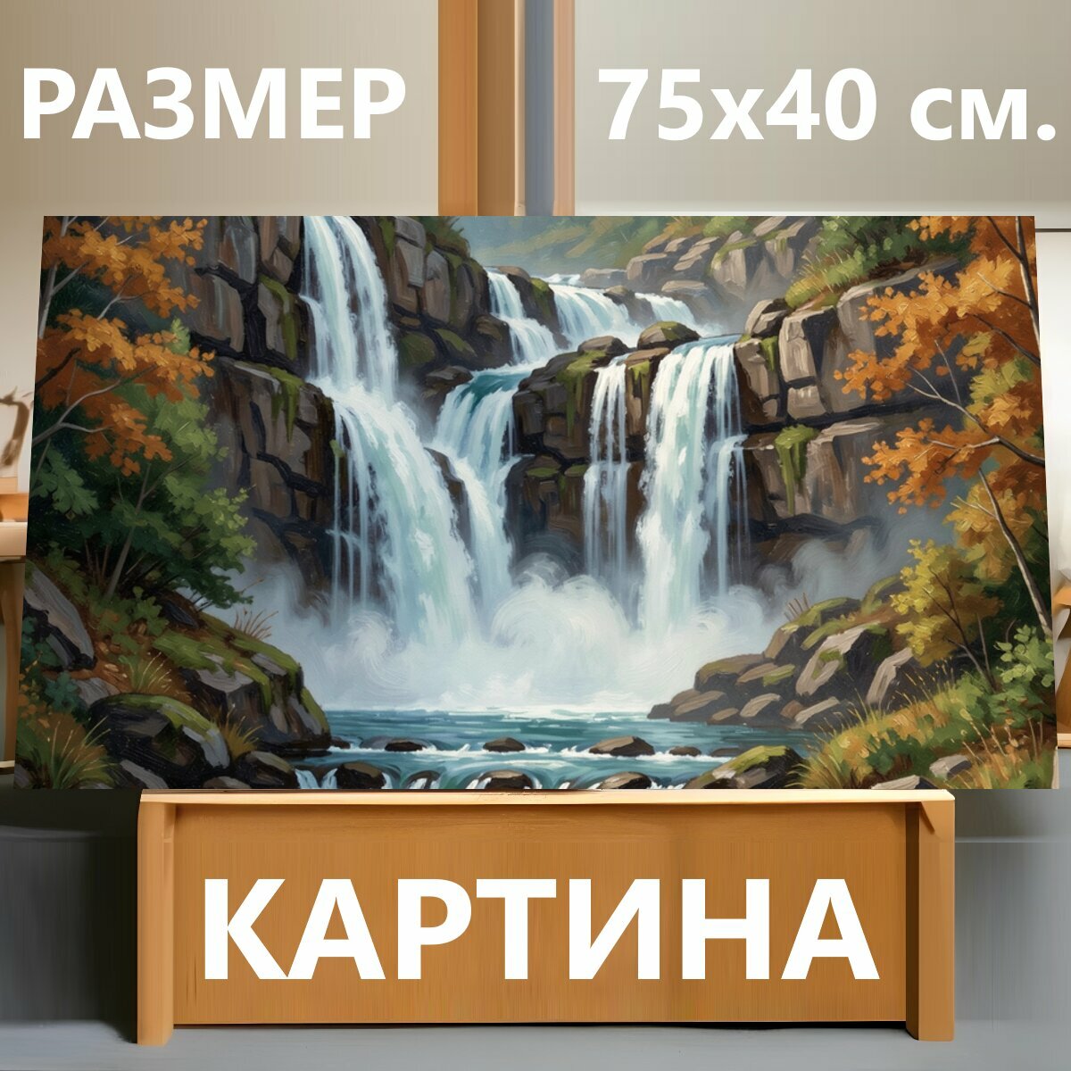 Картина на холсте "Лесные водопады среди скал. Живописная горная сцена с каскадами воды, каменными уступами и осенним лесом. Мягкая живопись." на подрамнике 75х40 см. для интерьера