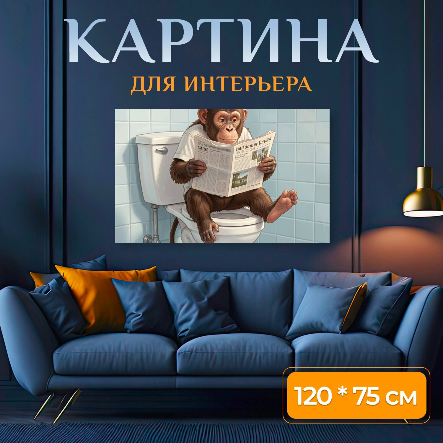 Картина на холсте "Шимпанзе с газетой в туалете. Ироничная иллюстрация с обезьяной, сидящей на унитазе и читающей газету. Светлая голубая." на подрамнике 120х75 см. для интерьера