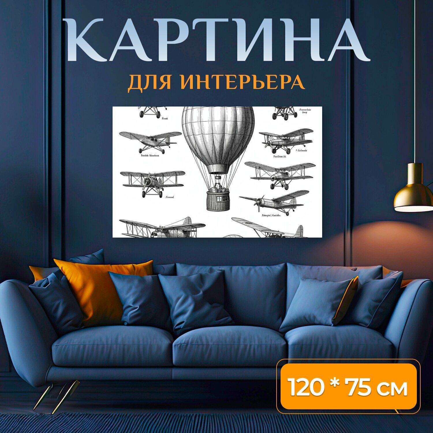 Картина на холсте "Ретро летательные аппараты и дирижабль. Черно-белая винтажная композиция с бипланами, одномоторными самолетами и воздушным." на подрамнике 120х75 см. для интерьера