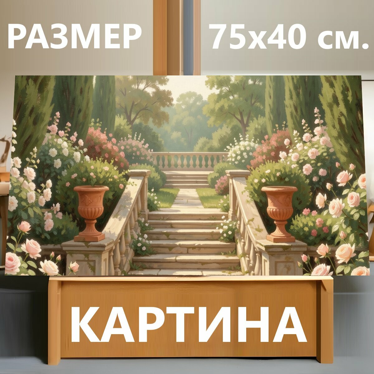 Картина на холсте "Садовая лестница среди роз. Уютный живописный дворик в пастельных тонах: каменные ступени, балюстрада, высокие кипарисы и." на подрамнике 75х40 см. для интерьера