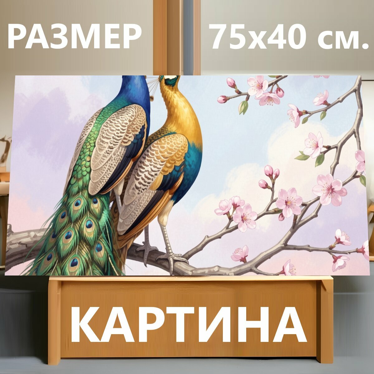 Картина на холсте "Пара павлинов на цветущей ветке. Два изящных райских птица в ярком синем, золотом и зеленом оперении сидят на ветке сакуры." на подрамнике 75х40 см. для интерьера