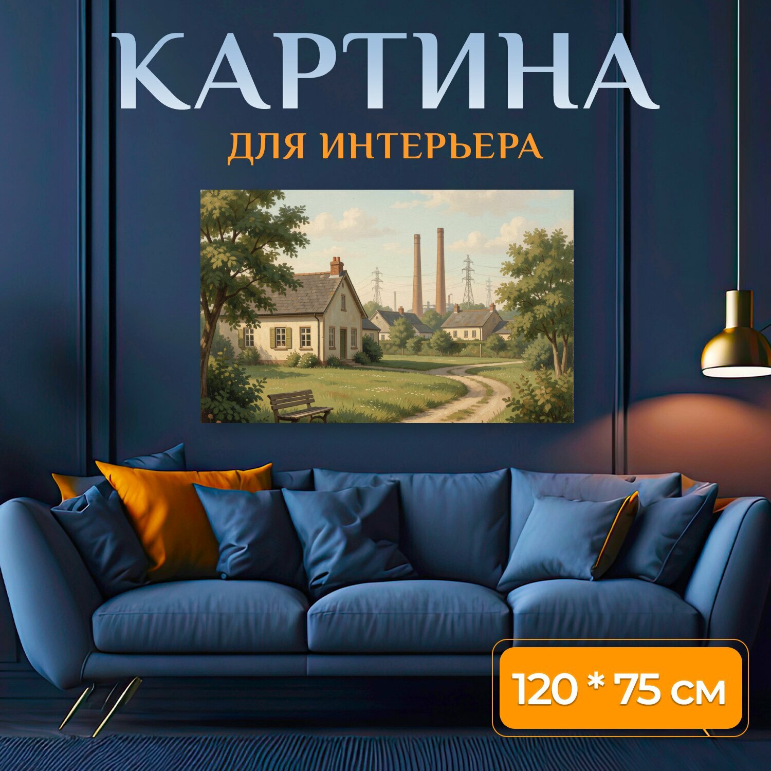 Картина на холсте "Тихая деревня с заводскими трубами. Сельский пейзаж в мягких пастельных тонах: уютные домики, извилистая тропинка." на подрамнике 120х75 см. для интерьера